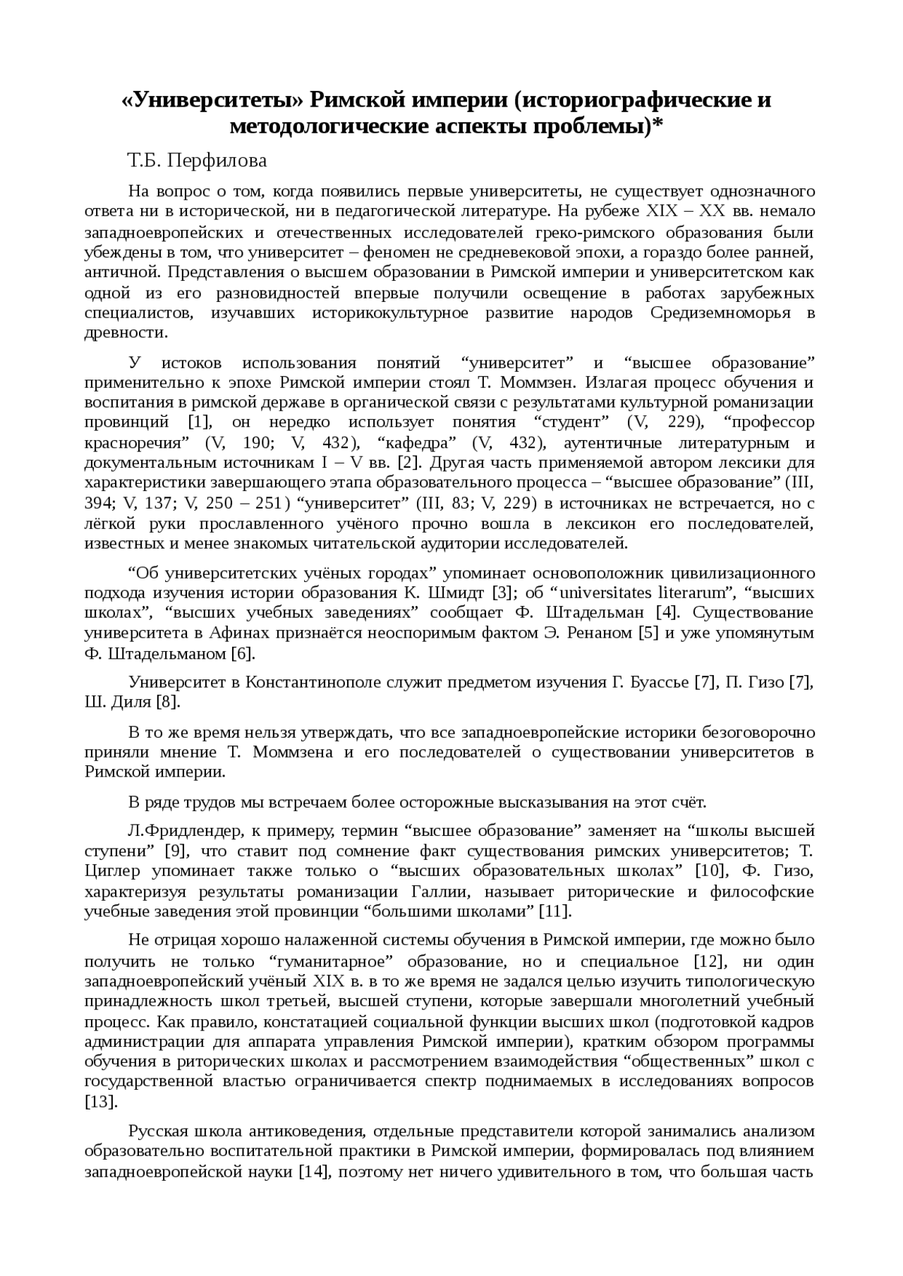 Университеты Римской империи историографические и методологические