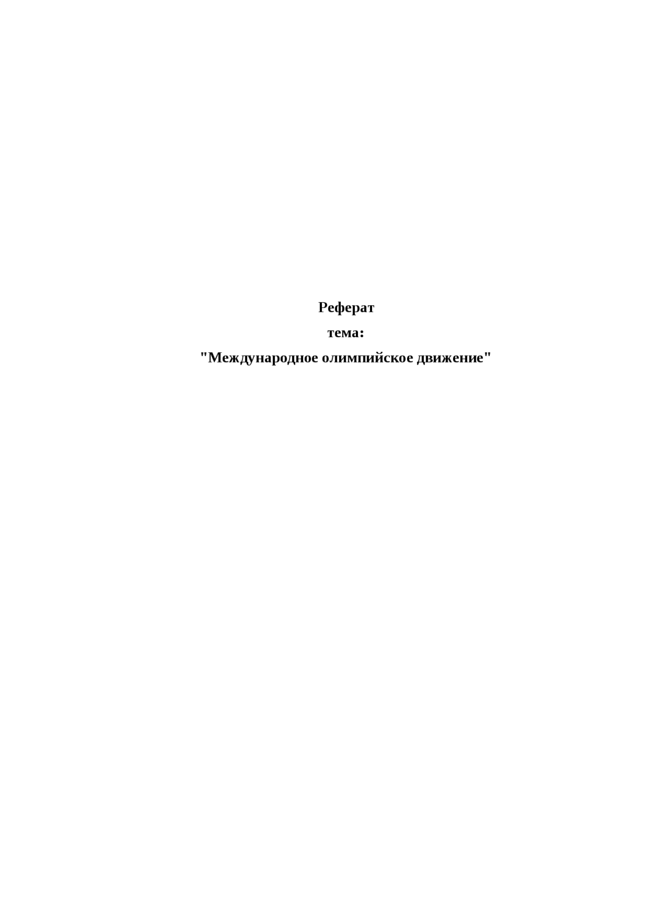 Международное олимпийское движение реферат 2010 по физкультуре и спорту