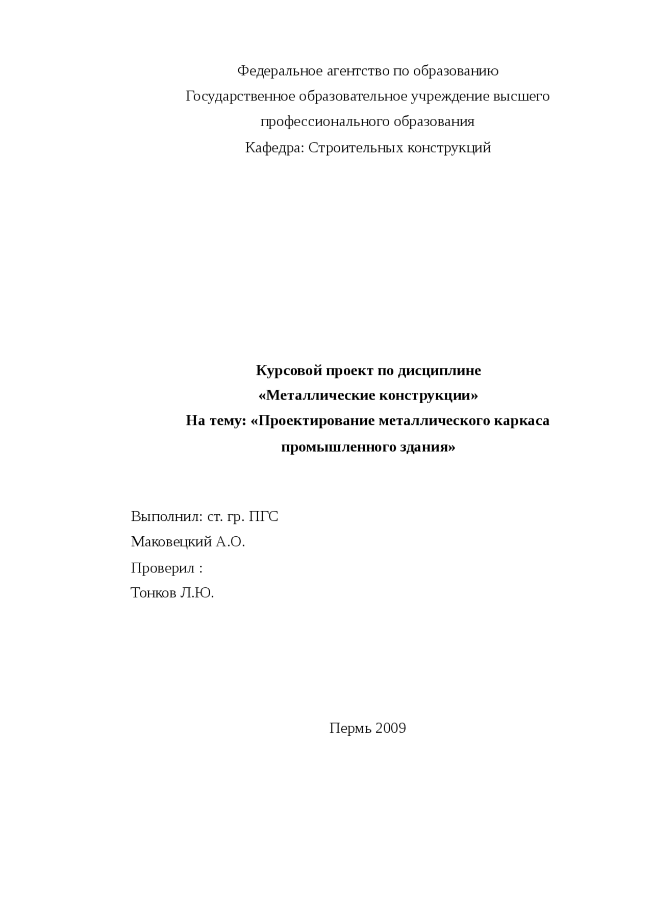 Проектирование металлического каркаса курсовая 2010 по строительству