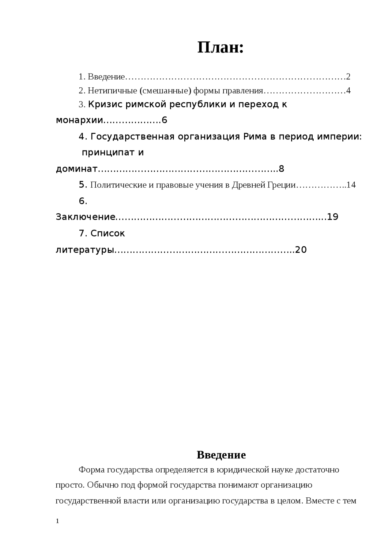 Смешанные формы правления в Древнем Риме и Древней Греции реферат по