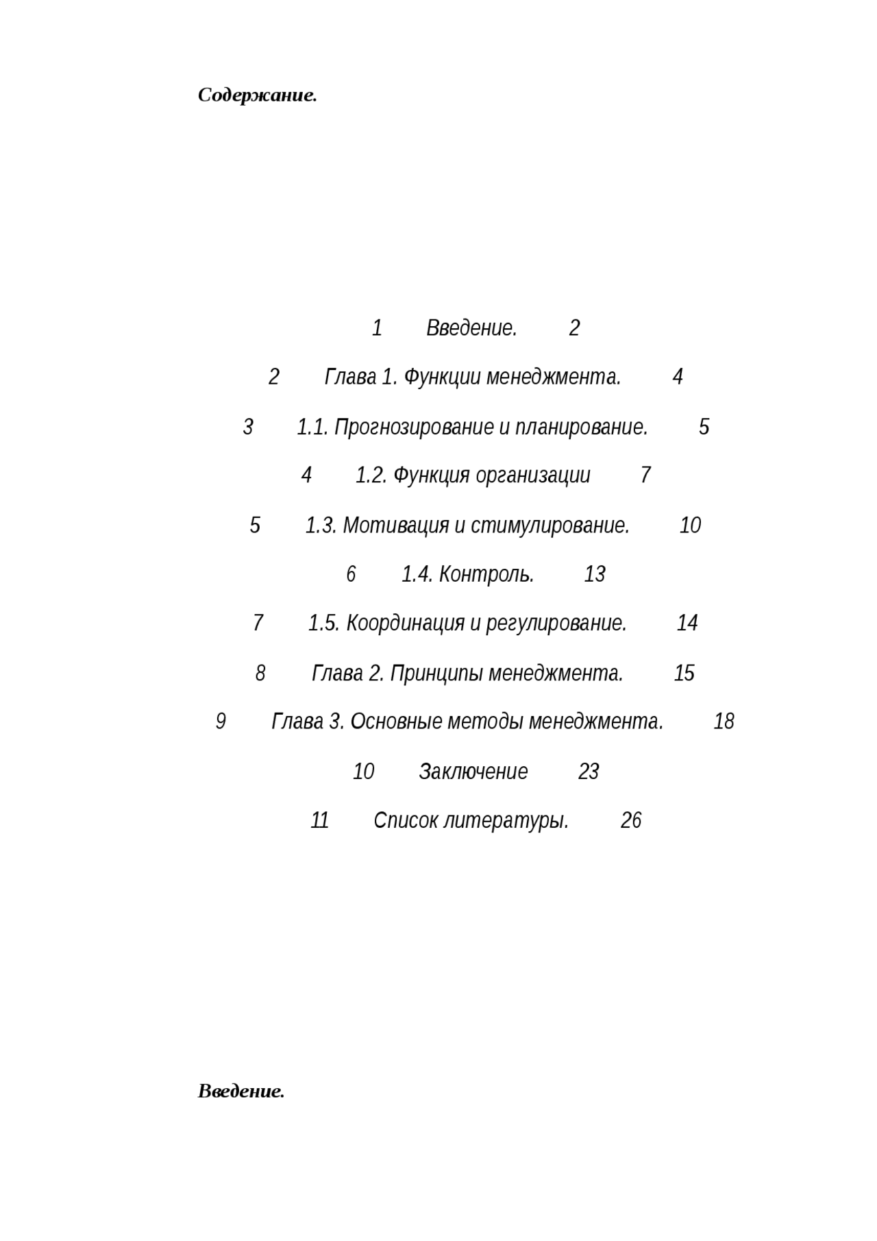 Основные функции методы и принципы менеджмента курсовая по менеджменту