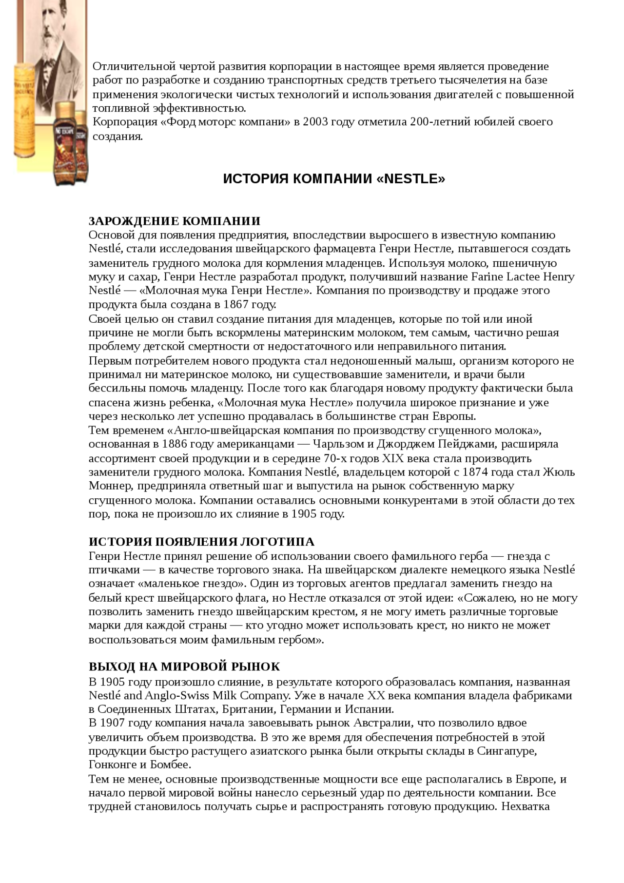 История компании Nestle реферат по экономике Docsity