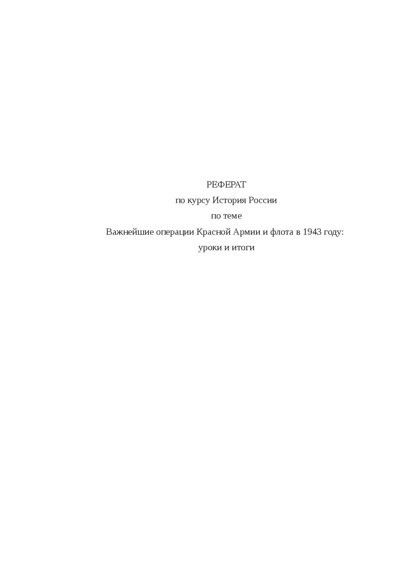 Важнейшие операции Красной Армии и флота в 1943 году уроки и итоги
