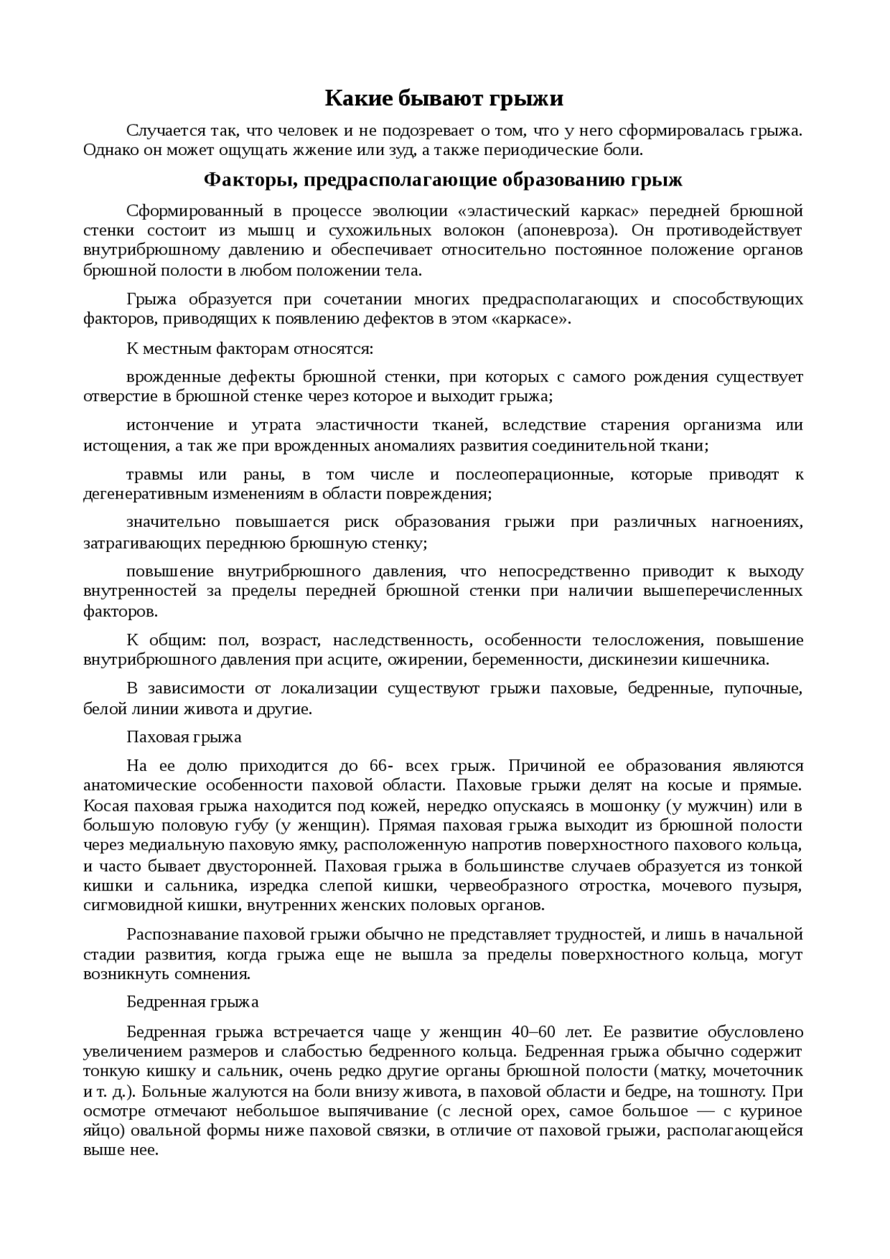 Какие бывают грыжи реферат по медицине Docsity