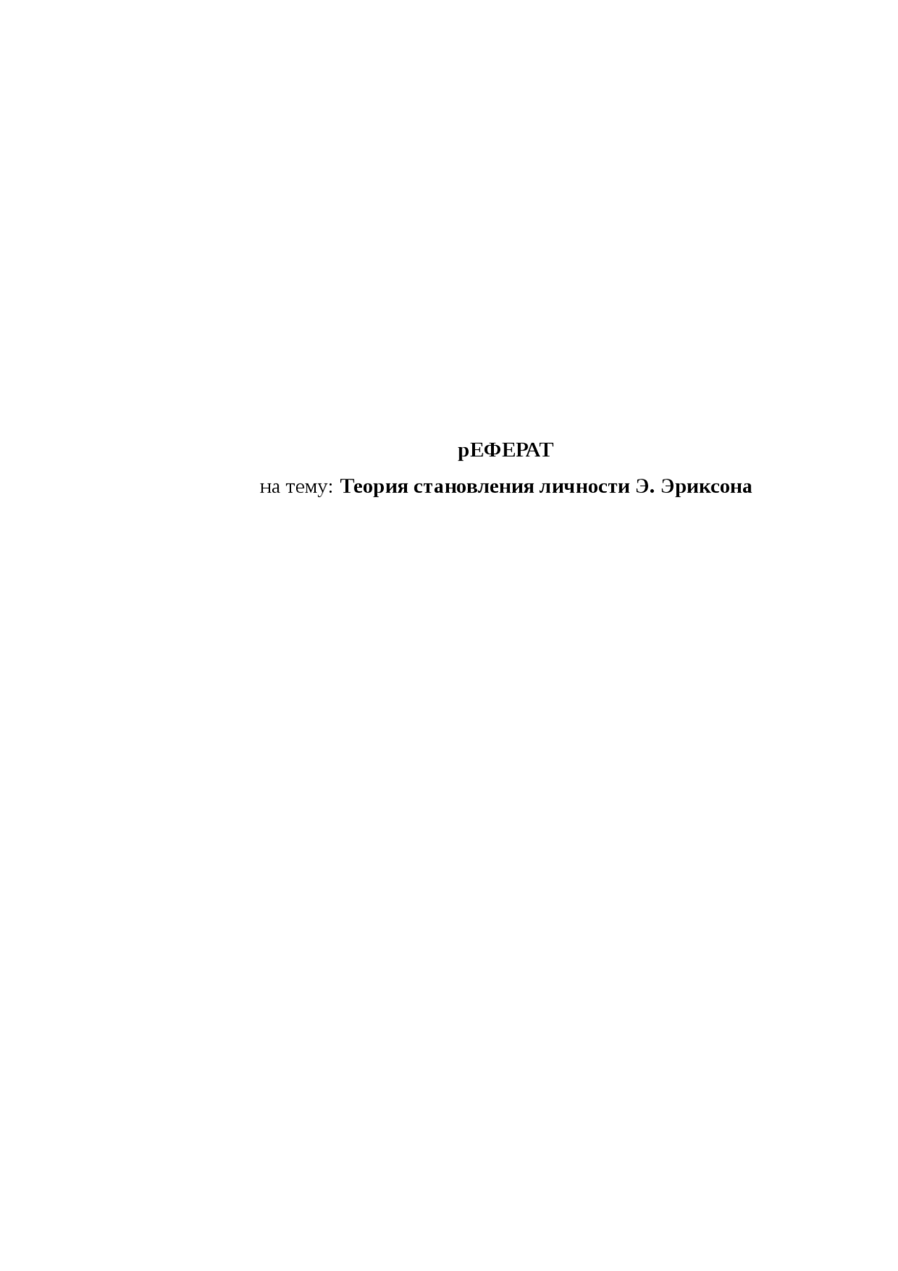 Теория становления личности Э Эриксона реферат 2011 по психологии