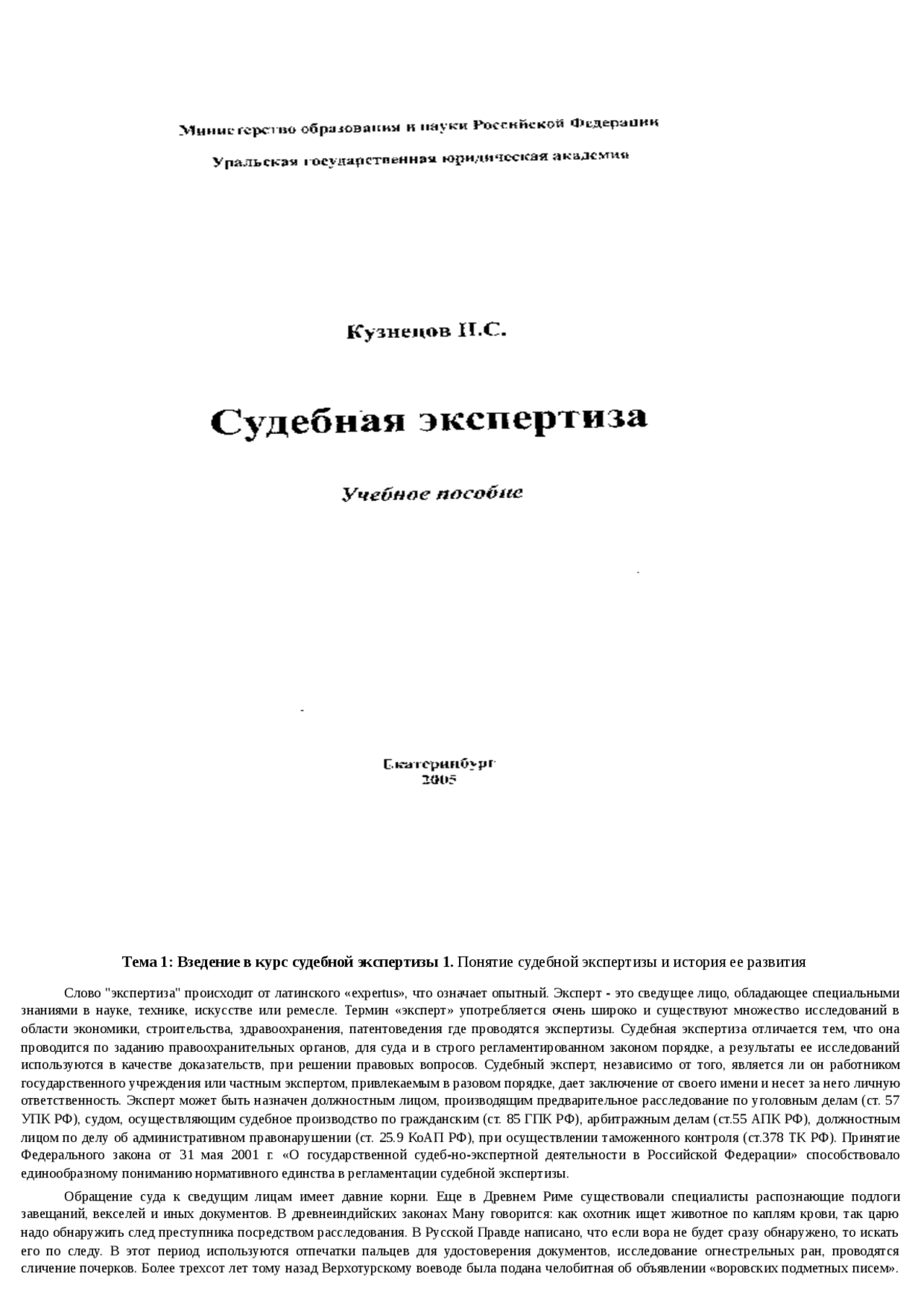 Кузнецов лекции книга по криминалистике Docsity