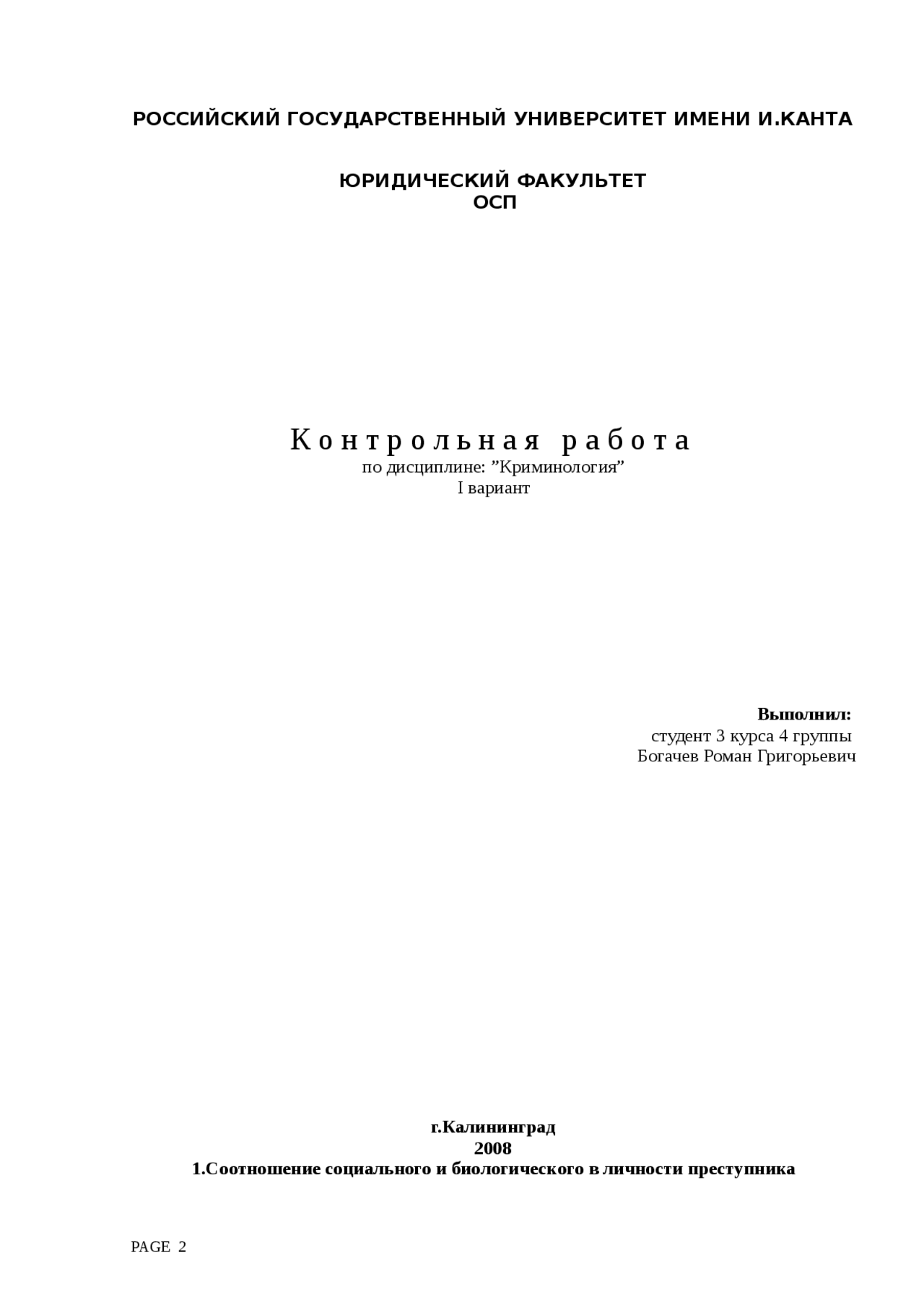 Контрольня работа по Криминологии РГУ имКанта контрольная по