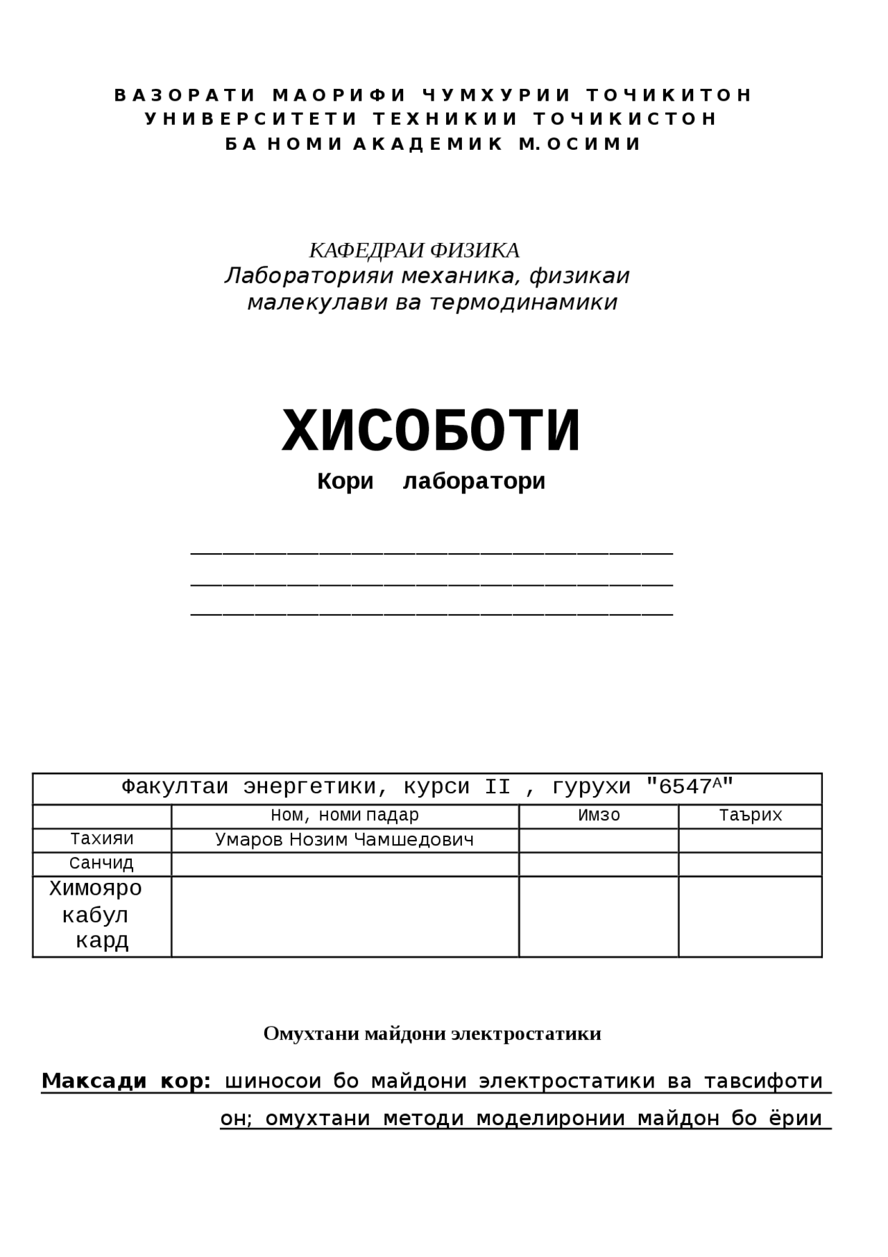 Электростатикахо методические указания по физике на таджикском языке