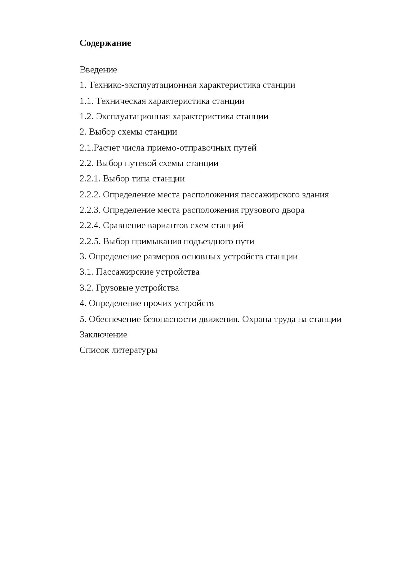 Промежуточная железнодорожная станция курсовая по транспорту Docsity