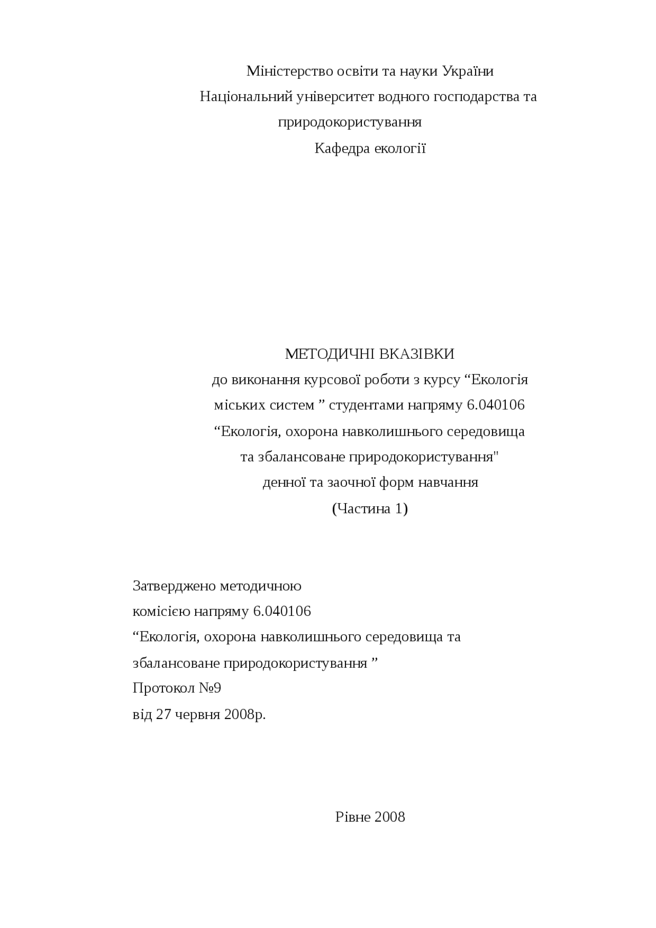 Екологія міських систем учебное пособие 2010 по экологии на украинском