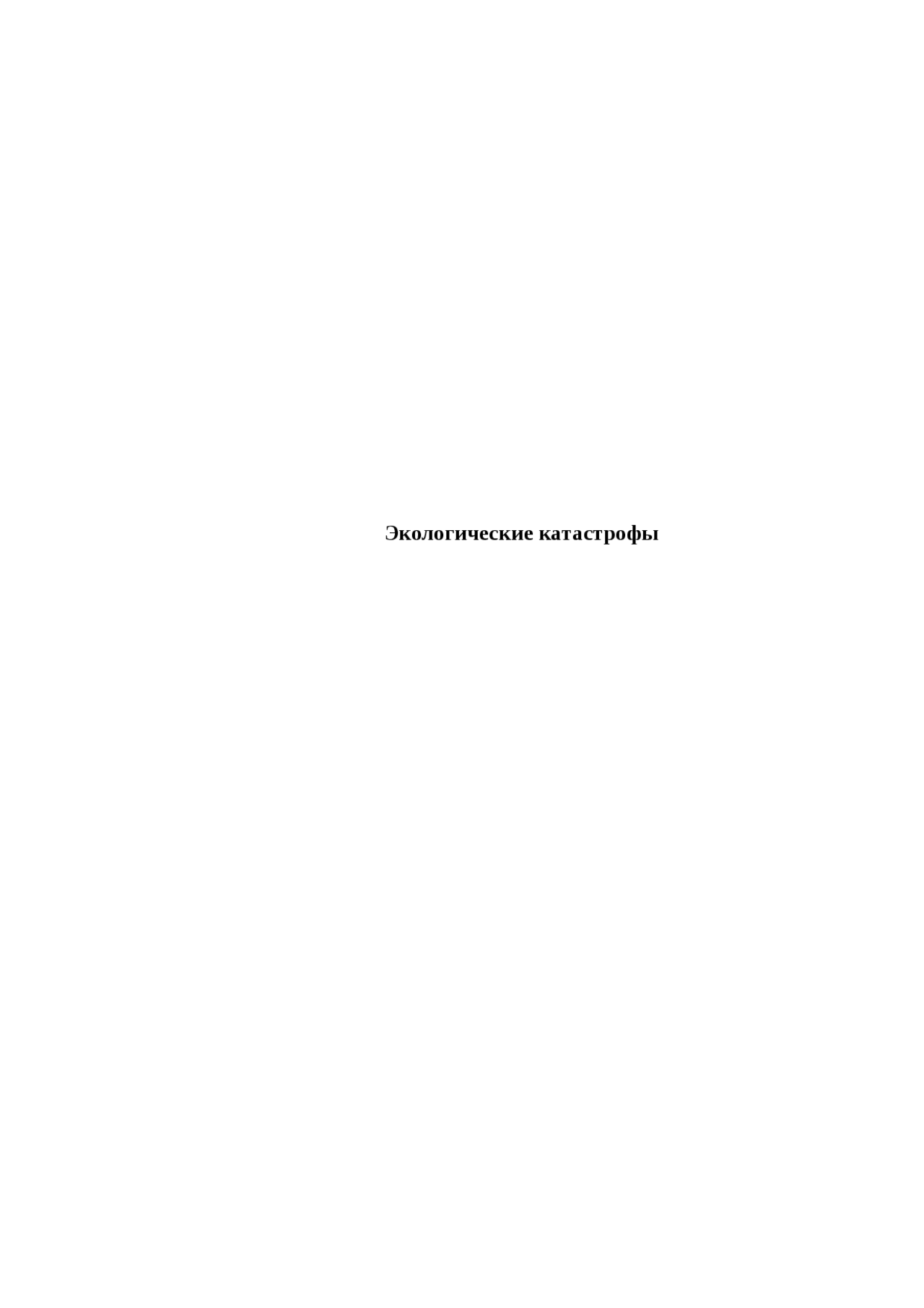 Экологические катастрофы доклад 2010 по экологии Docsity