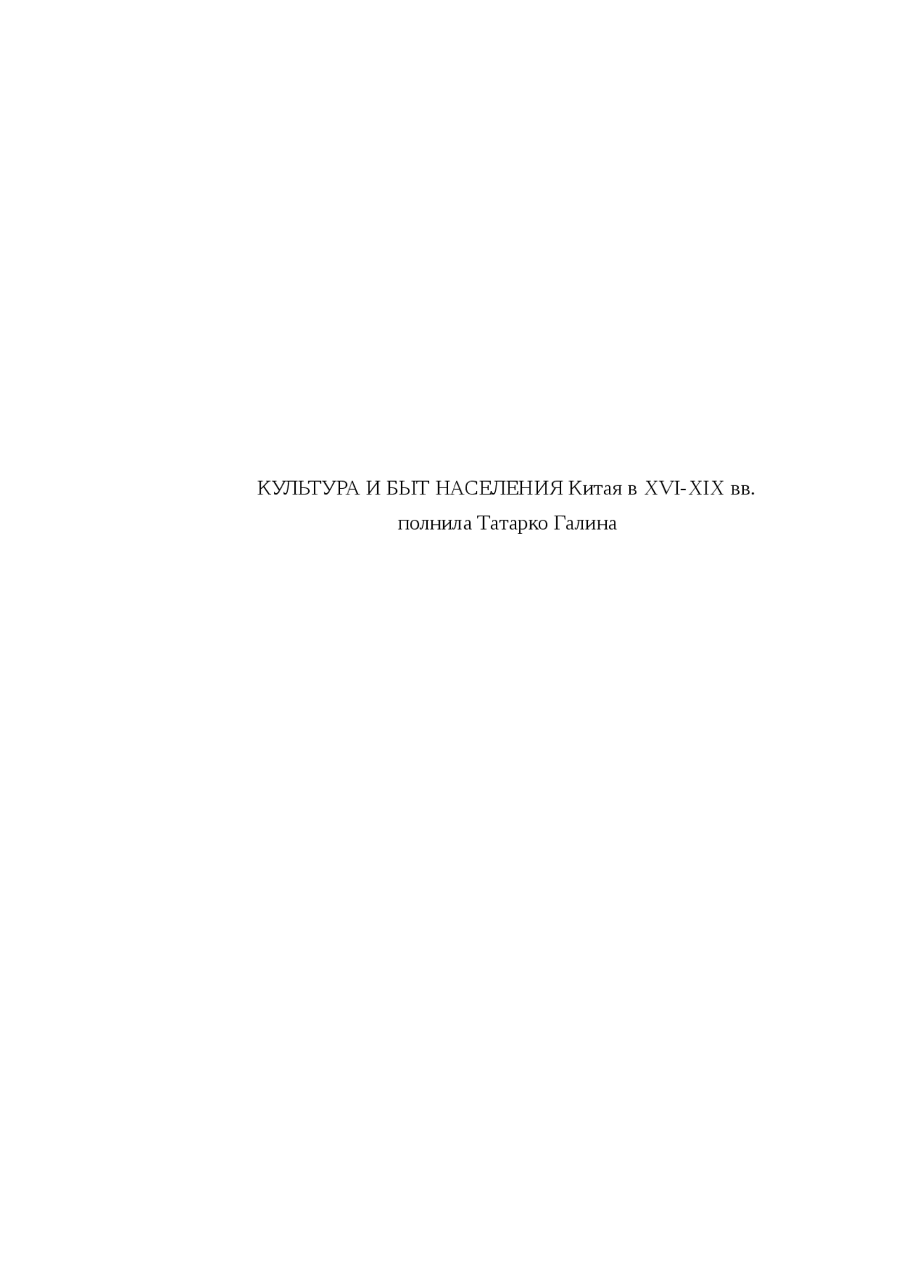 Культура и быт населения Китая в Xvi Xix веках реферат 2011 по