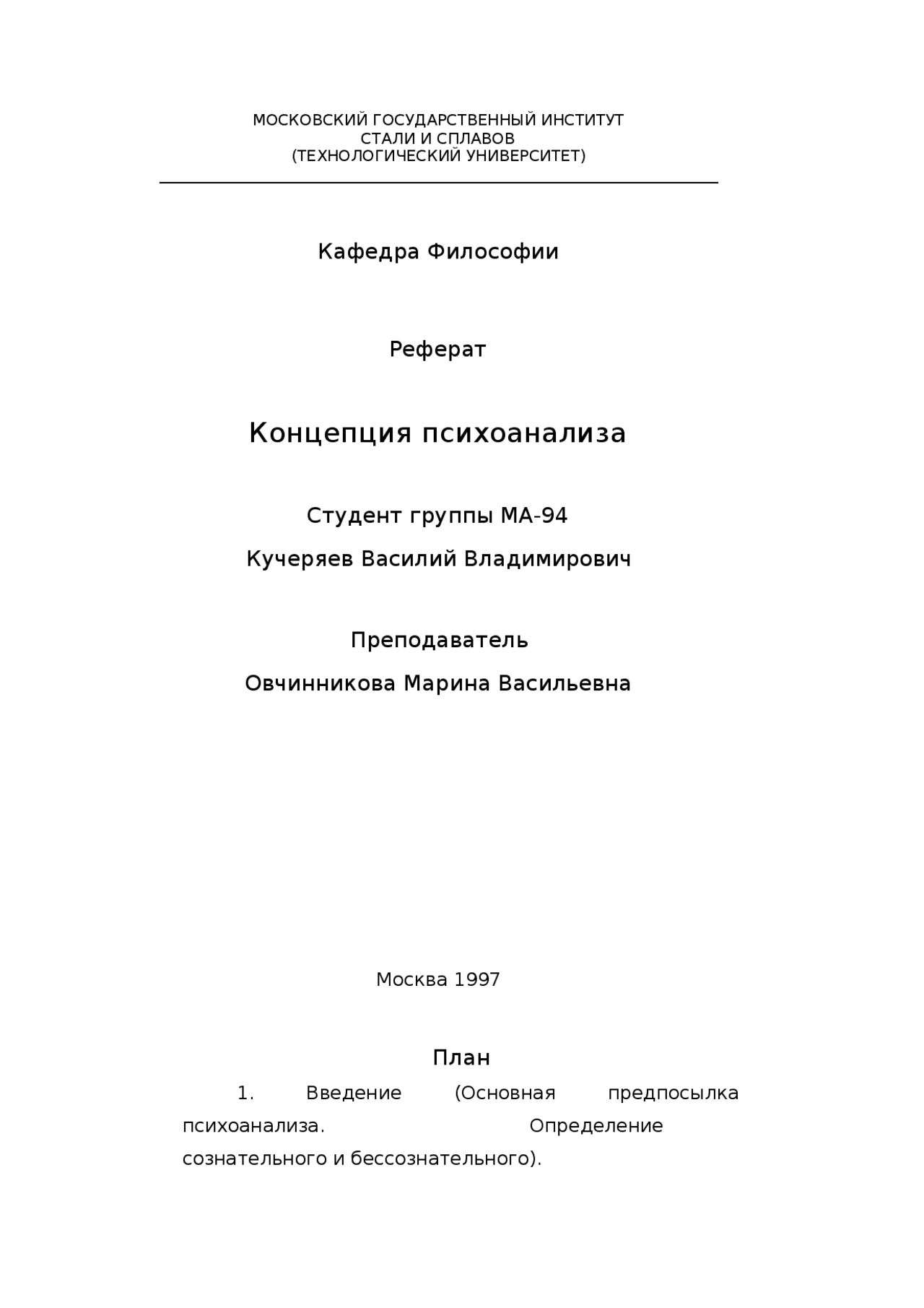 Концепция психоанализа реферат по психологии Docsity