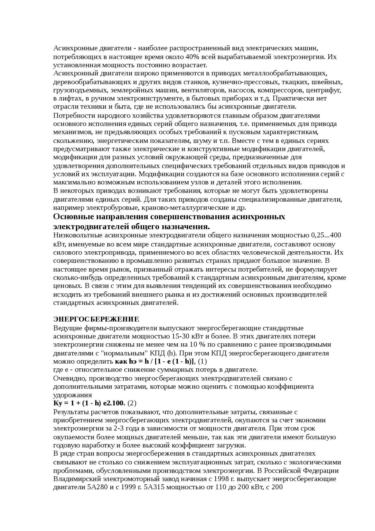 Асинхронные электродвигатели реферат по новому или неперечисленному