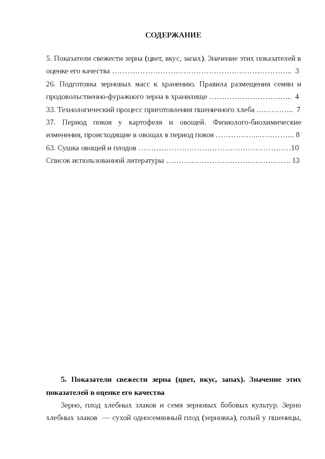 Хранение сельскохозяйственной продукции контрольная по ботанике и