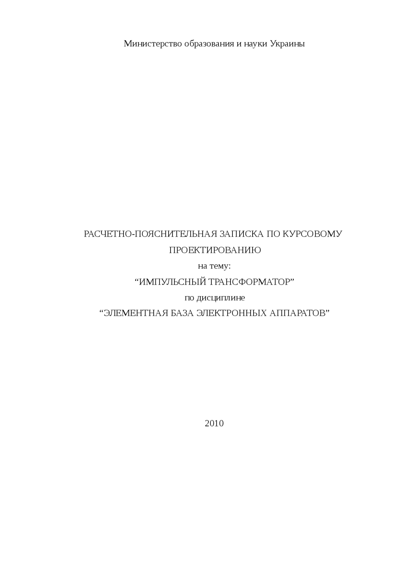 Импульсный трансформатор курсовая 2010 по коммуникациям и связи Docsity
