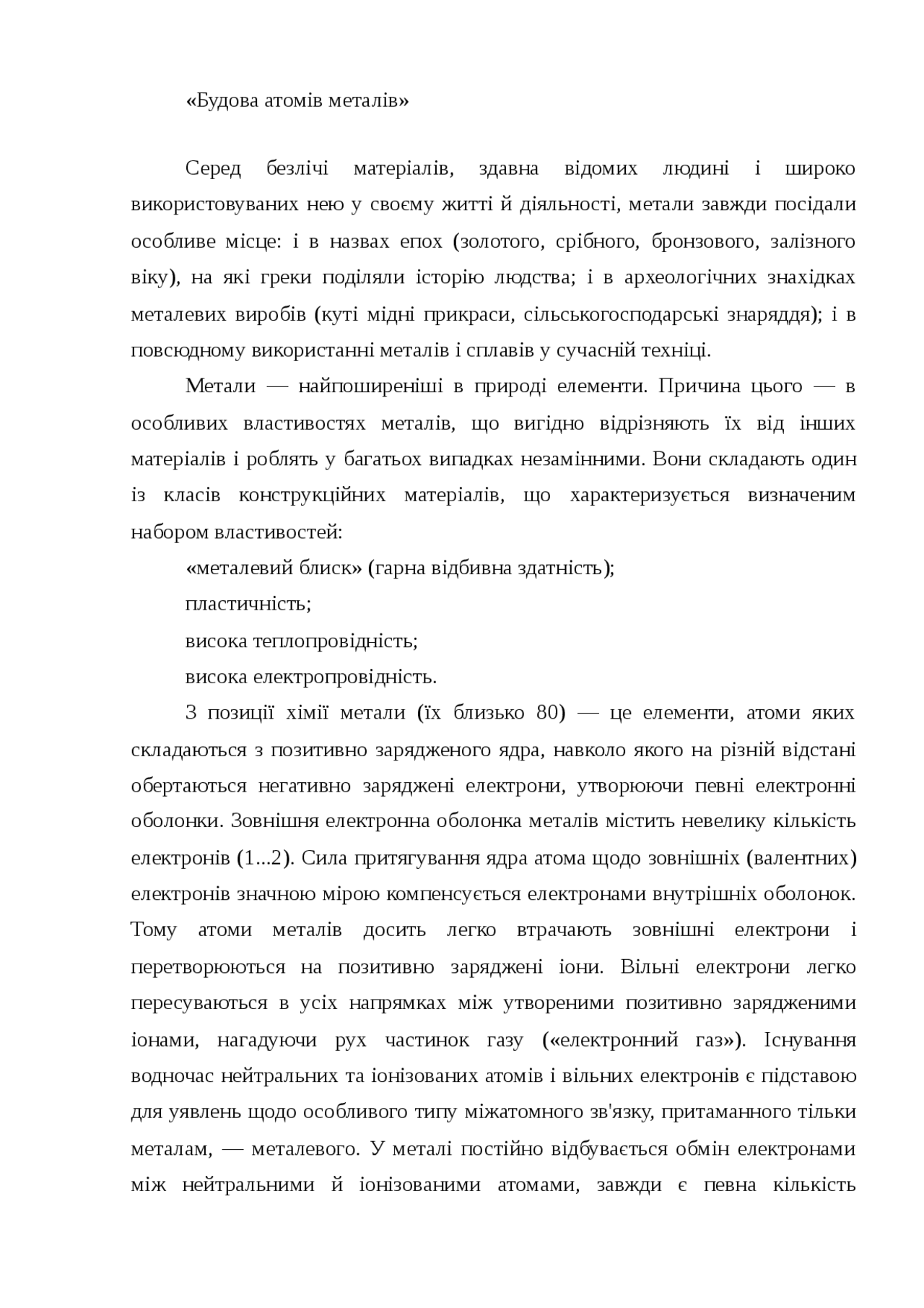 Будова атомів металів учебное пособие 2010 по физике на украинском