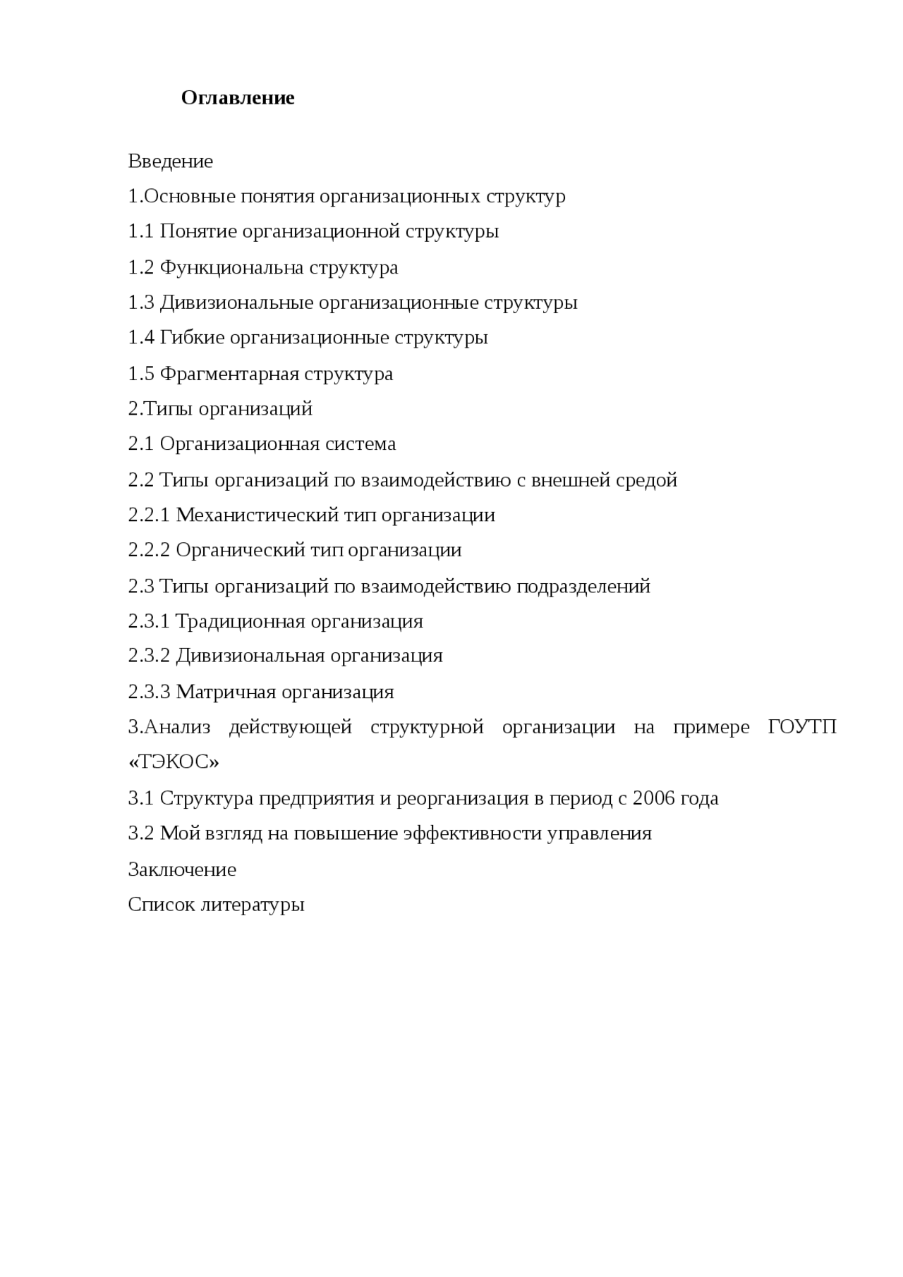 Сравнительный анализ организационных структур курсовая 2010 по