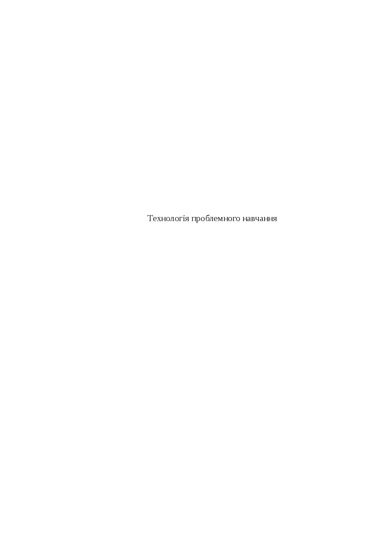 Технологія проблемного навчання реферат 2010 по педагогике на