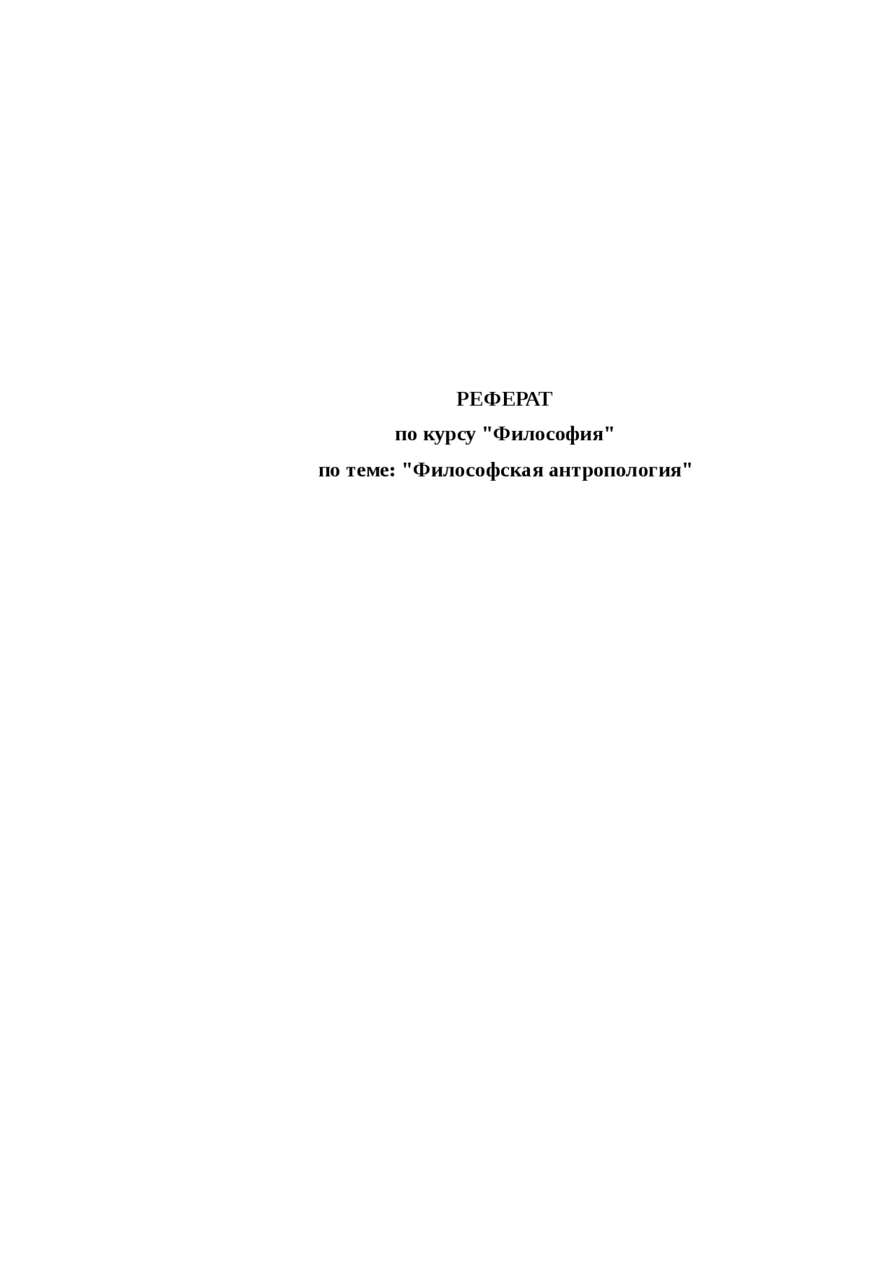 Философская антропология реферат 2010 по философии Docsity