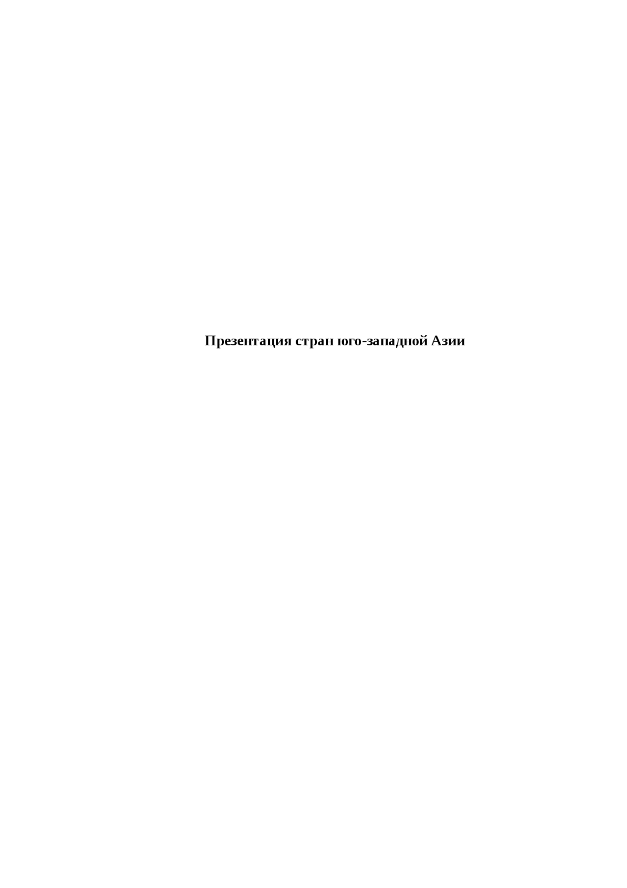 Презентация стран юго западной Азии доклад 2010 по географии Docsity