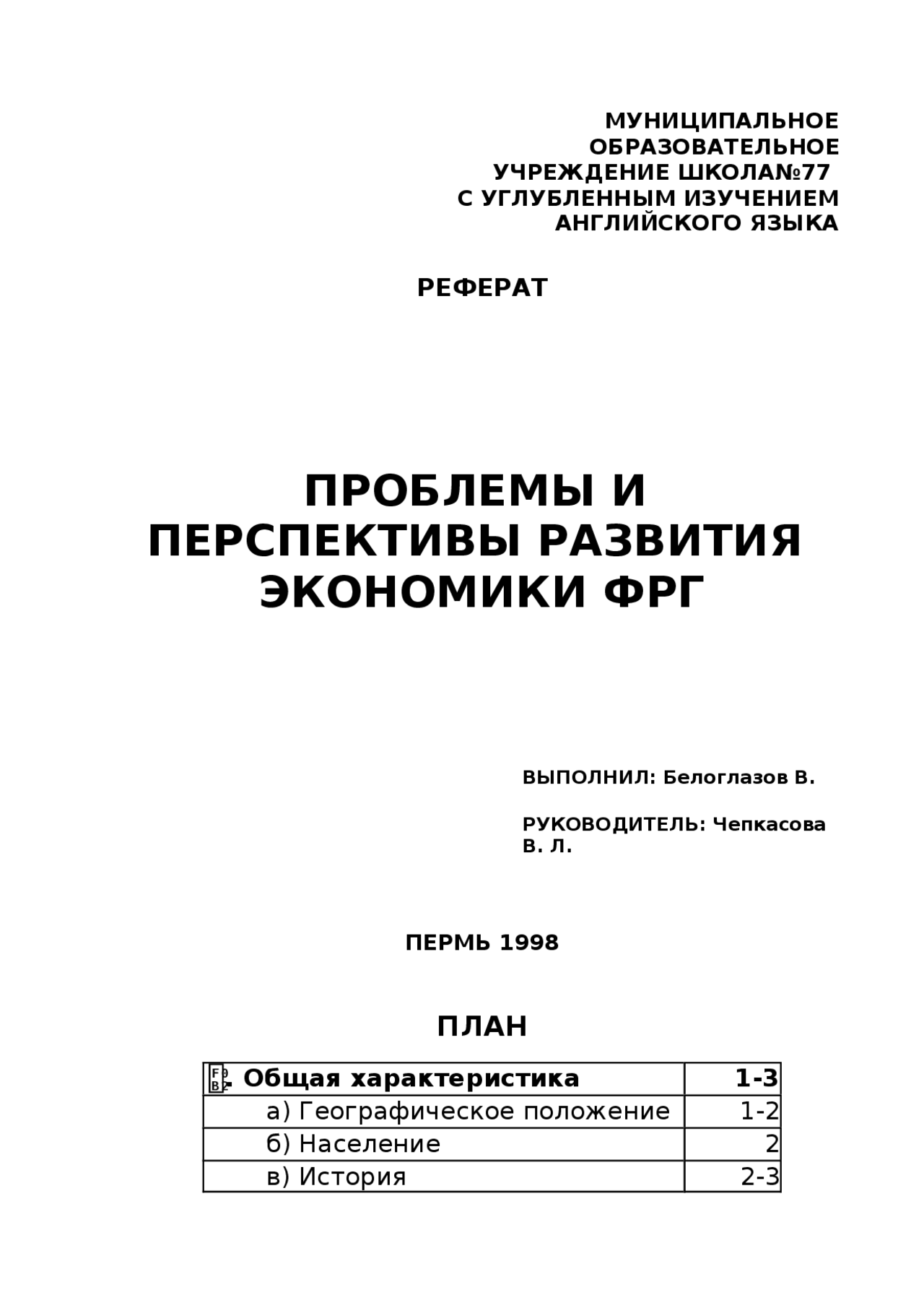 ПРОБЛЕМЫ И ПЕРСПЕКТИВЫ РАЗВИТИЯ ЭКОНОМИКИ ФРГ Docsity