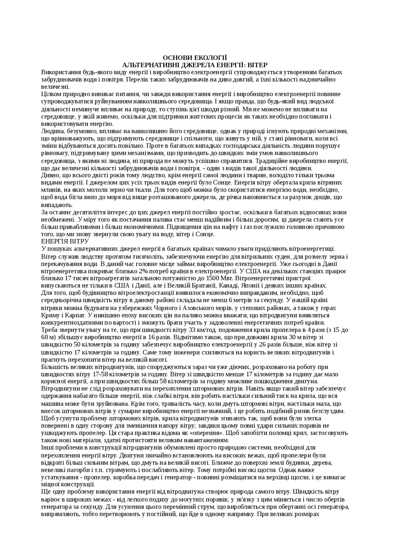 Альтернативні джерела енергії вітер реферат по экологии на украинском