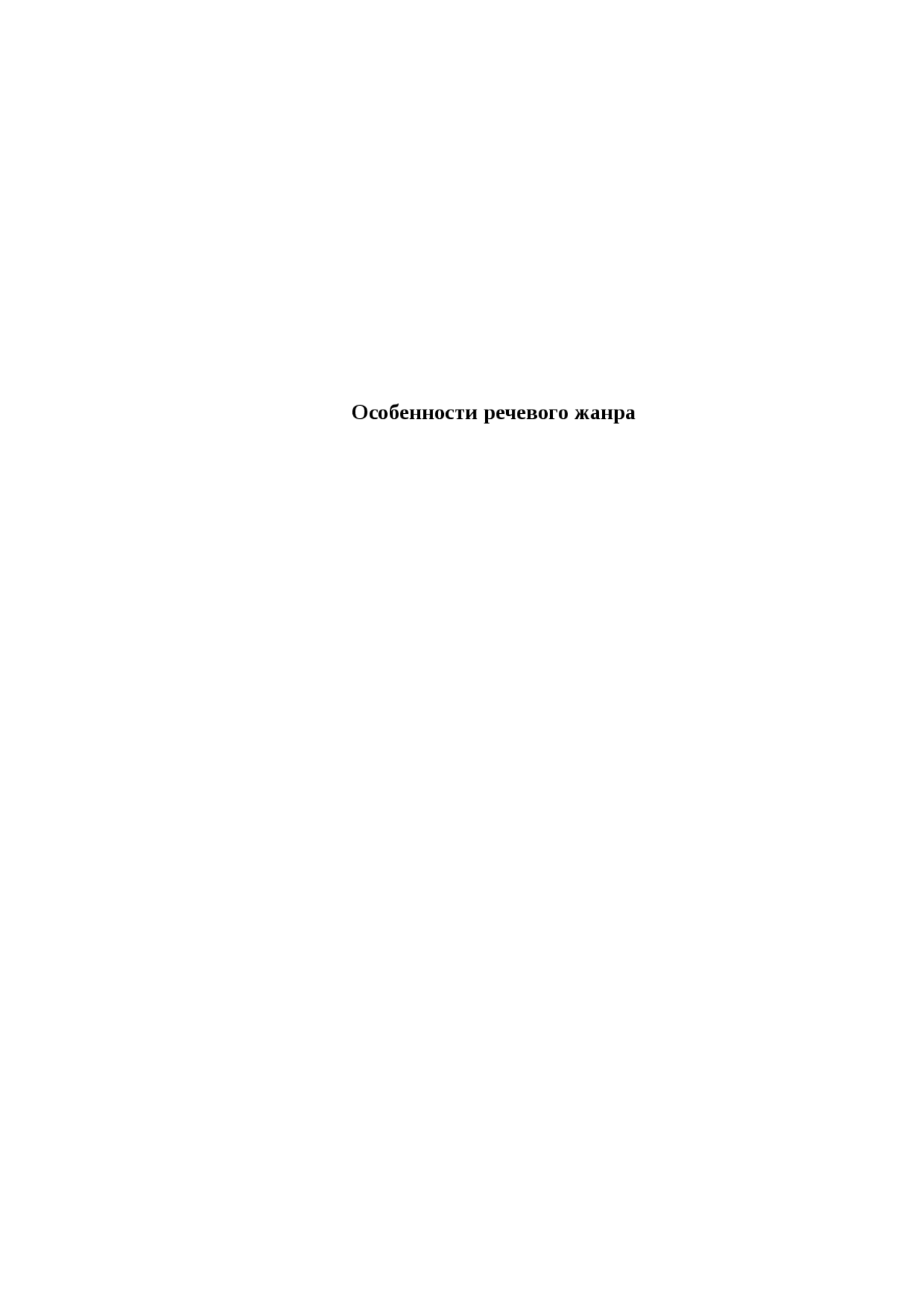 Особенности речевого жанра реферат 2010 по зарубежной литературе Docsity