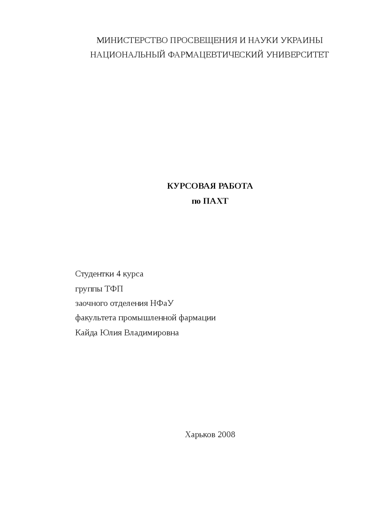 Расчет ректификационной установки курсовая 2010 по технологии Docsity