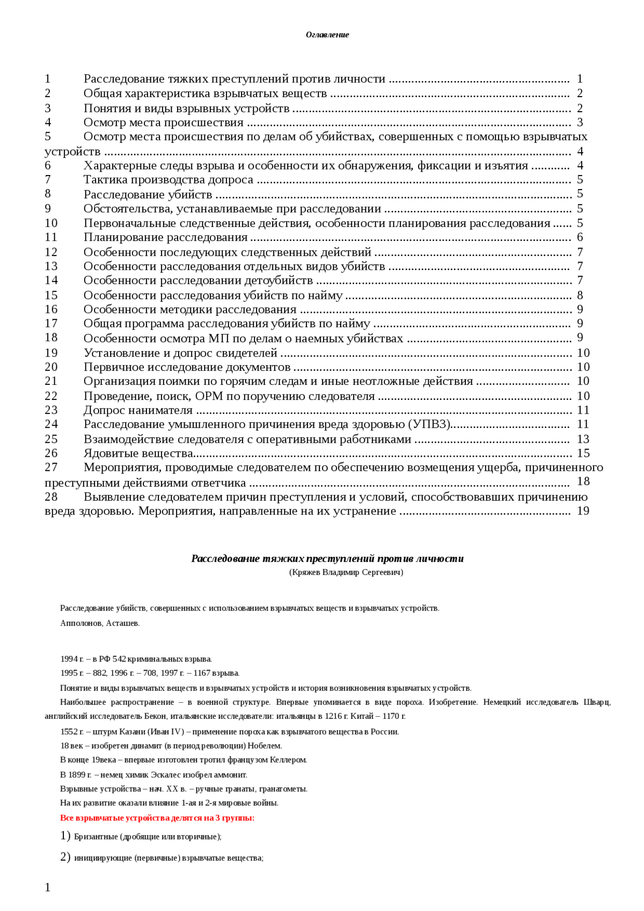 Расследование тяжких преступлений против личности лекция по уголовному