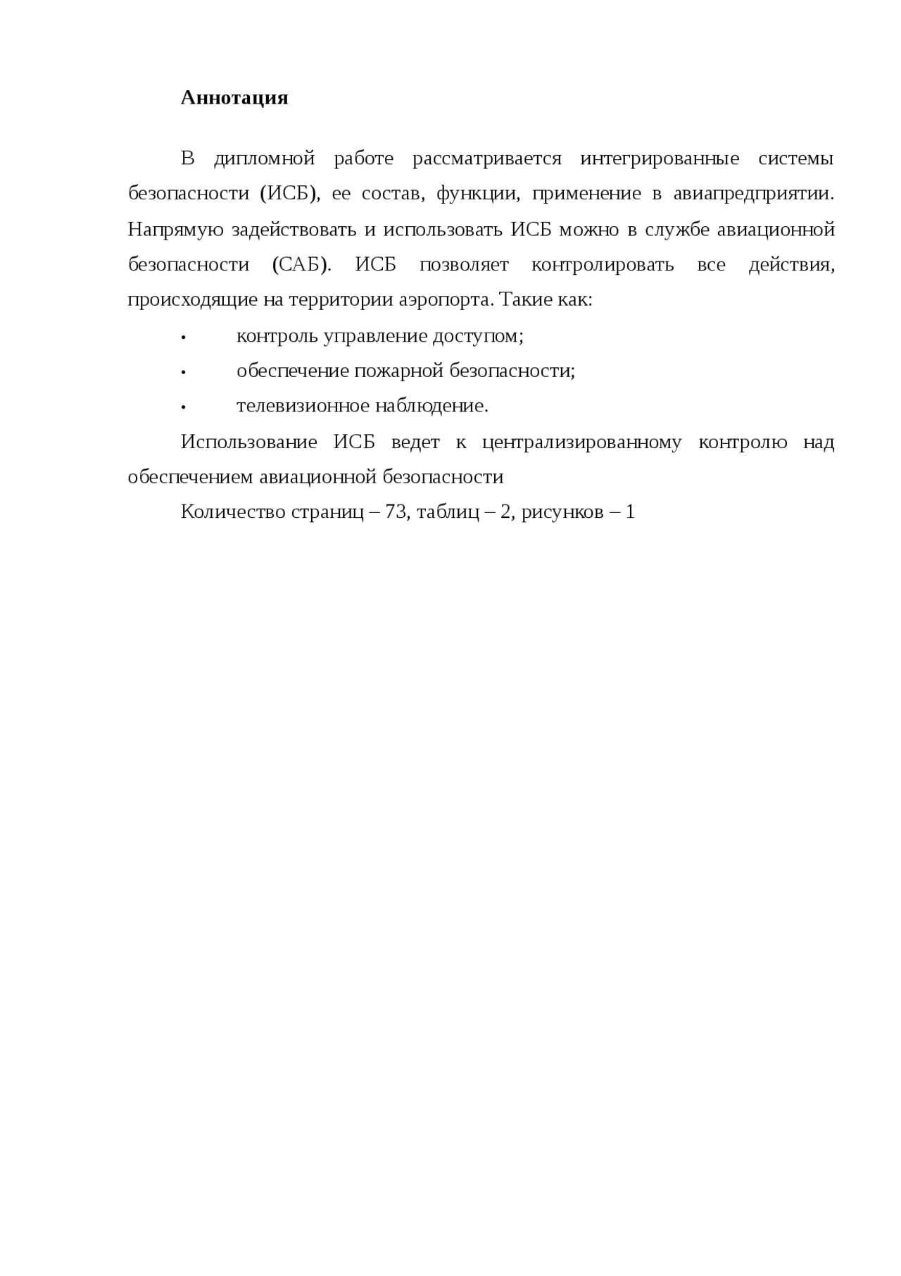 Интегрированные системы безопасности в гражданской авиации диплом 2011