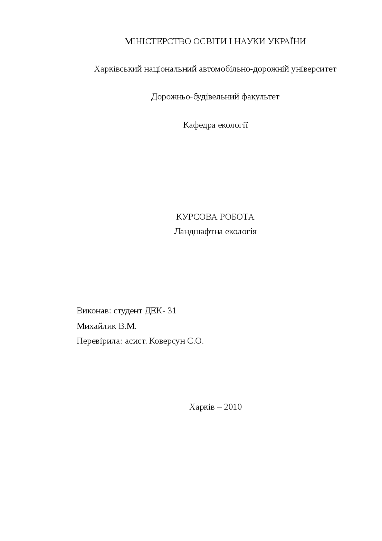 Ландшафтна екологія курсовая 2010 по экологии на украинском языке Docsity