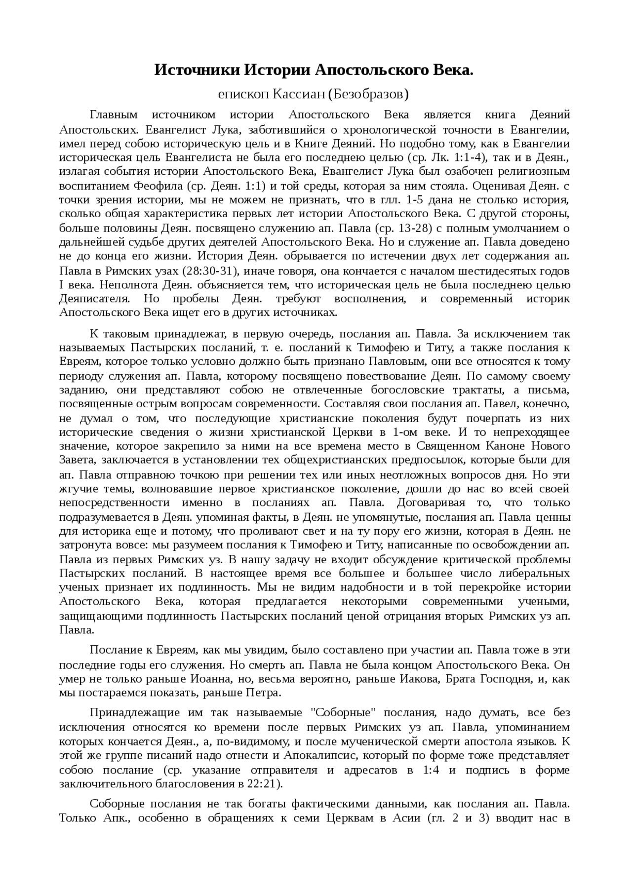Источники Истории Апостольского Века статья по религии и мифологии