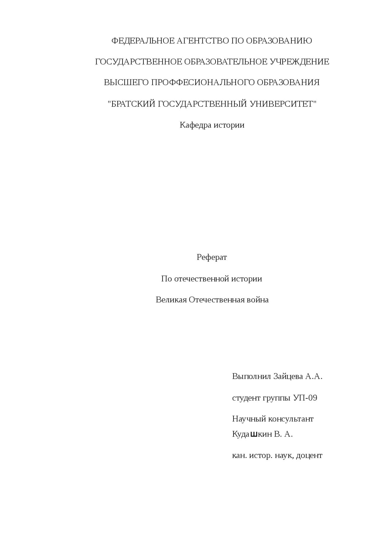 Великая Отечественная война реферат 2010 по истории Docsity