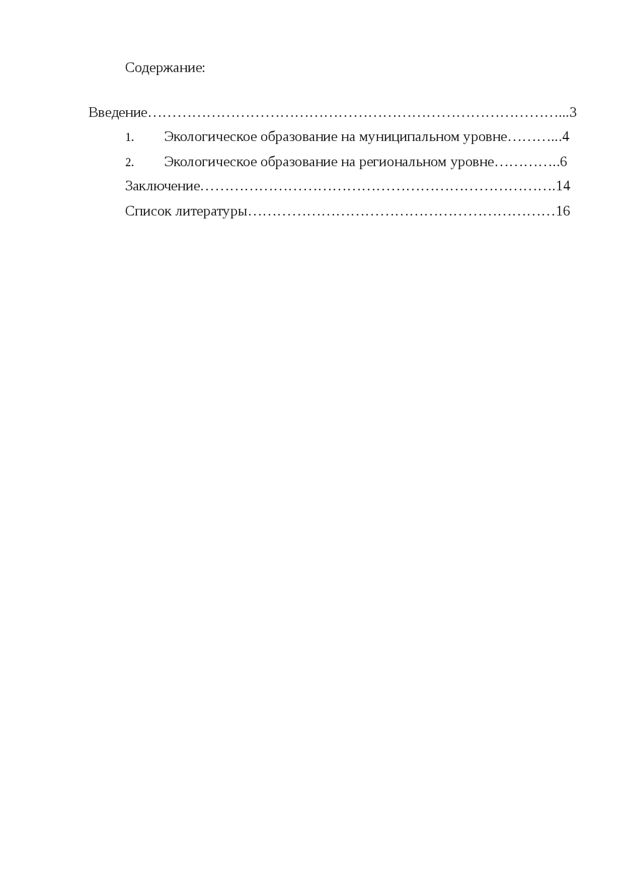 Содержание современного экологического образования на региональной и