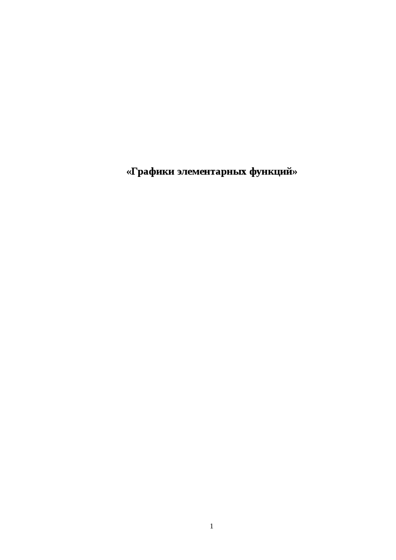 Графики элементарных функций функций реферат 2010 по математике