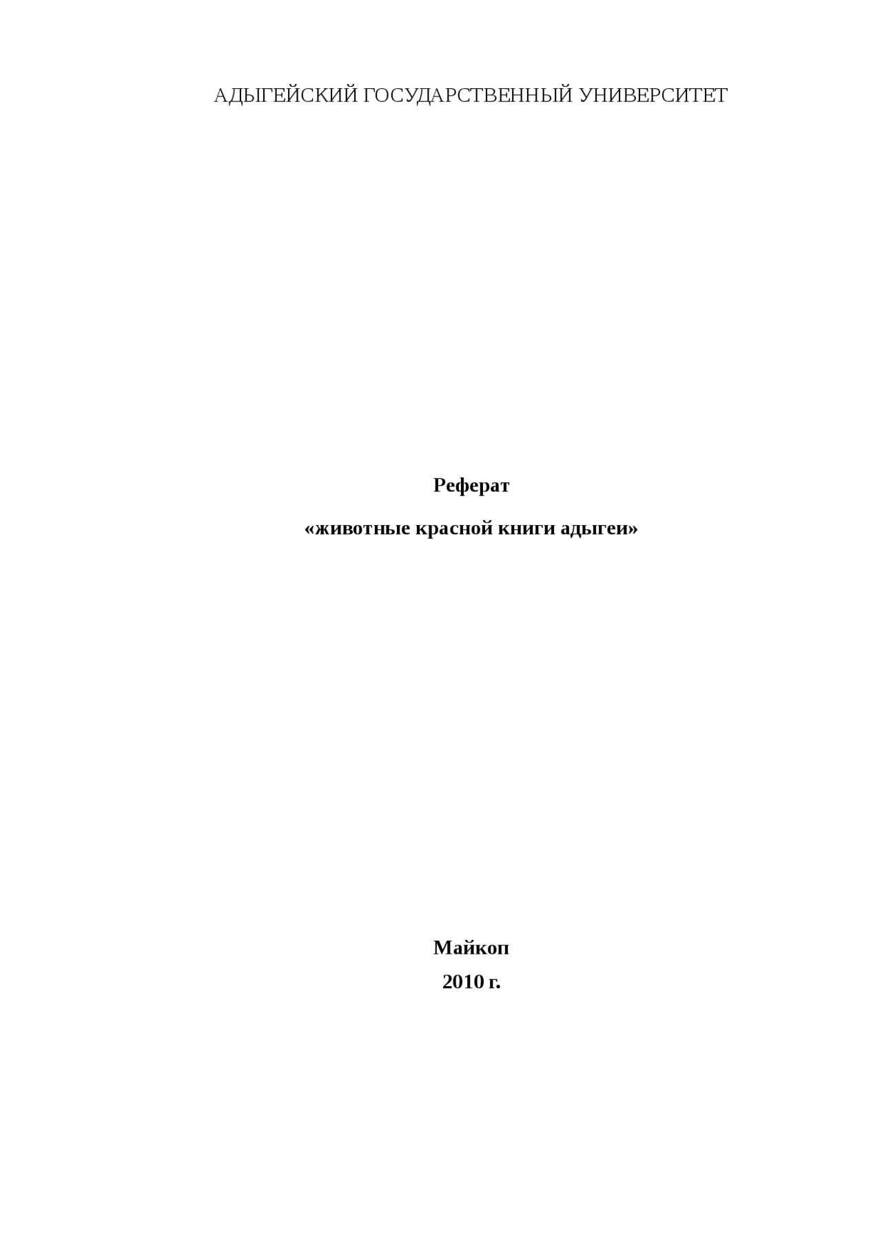 Животные Красной книги Адыгеи реферат 2010 по экологии Docsity