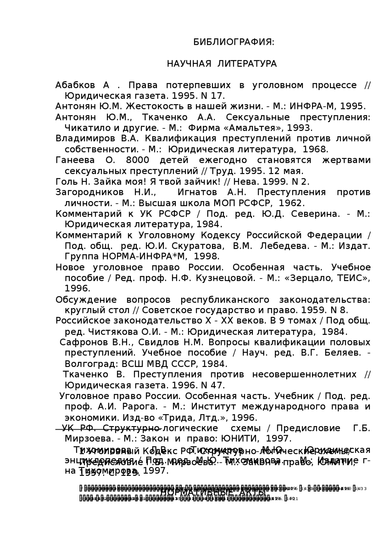 Половые преступления изнасилование диплом по уголовному праву и