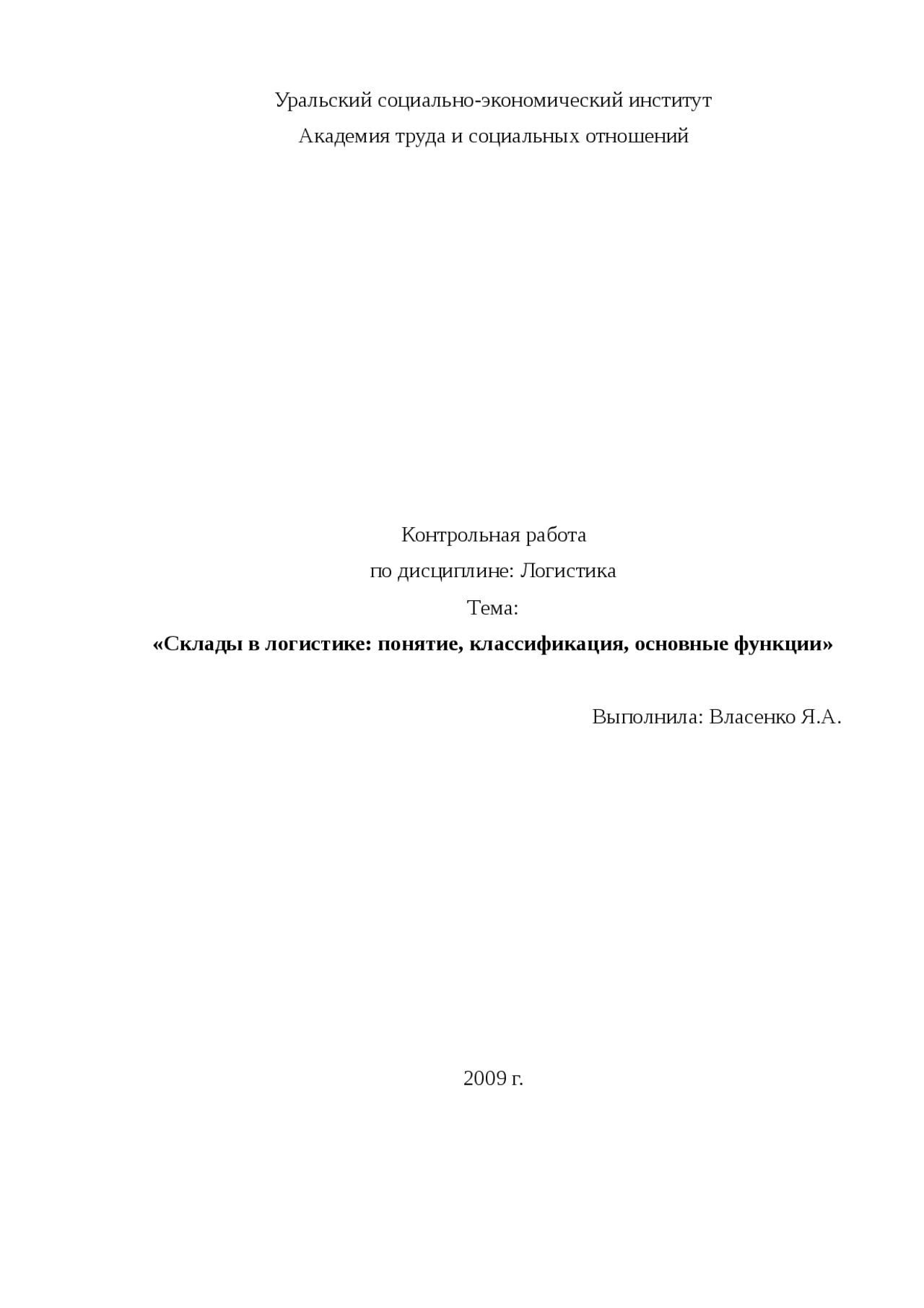 Склады в логистике понятие классификация основные функции