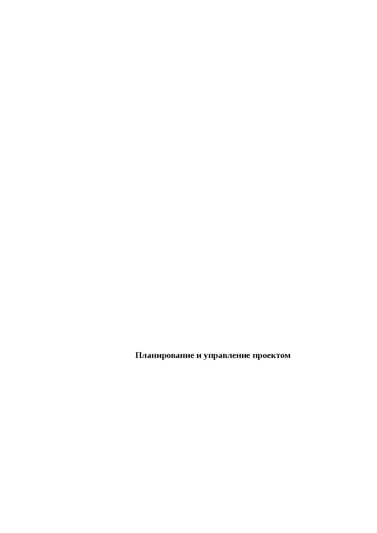 Планирование и управление проектом курсовая 2010 по менеджменту Docsity