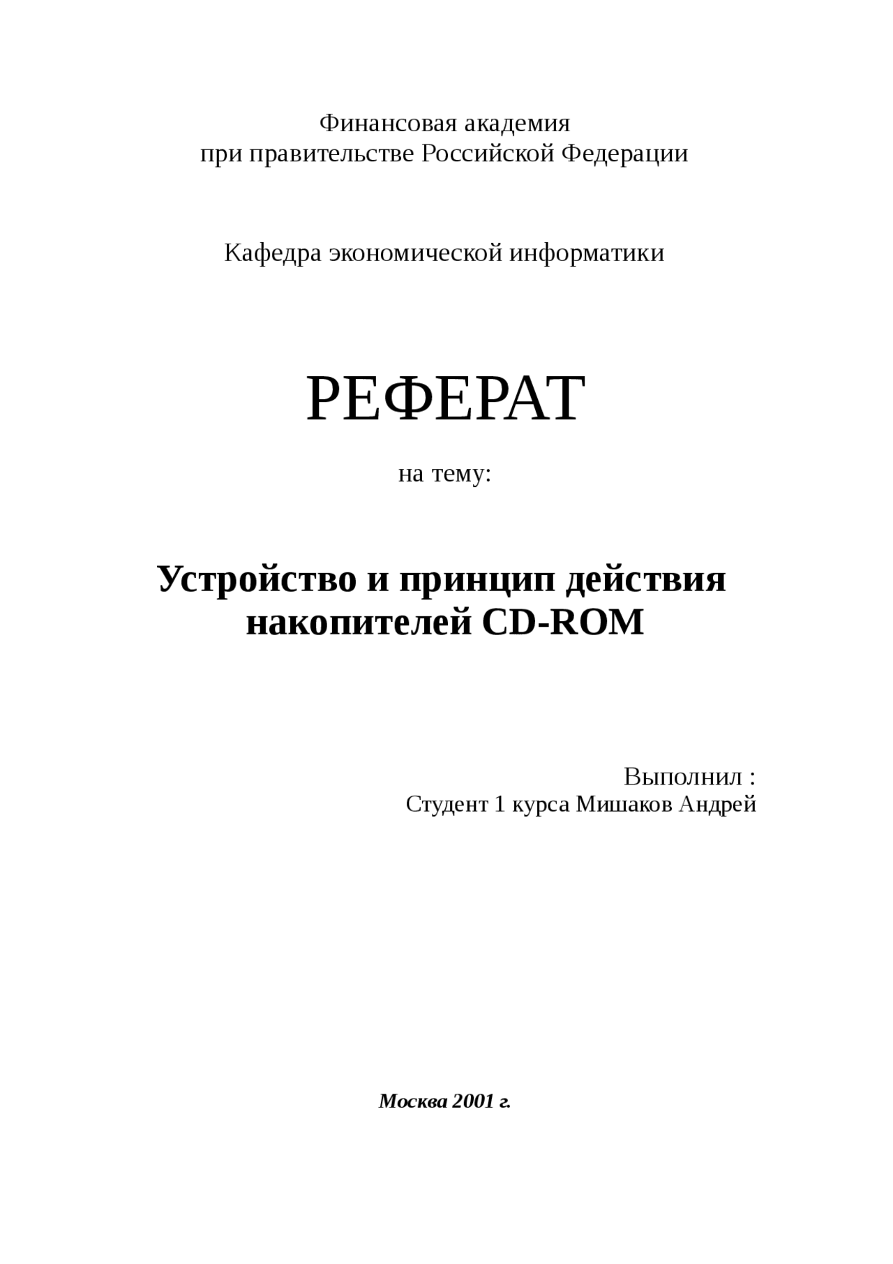 Устройство и принцип действия накопителей Cd Rom реферат по