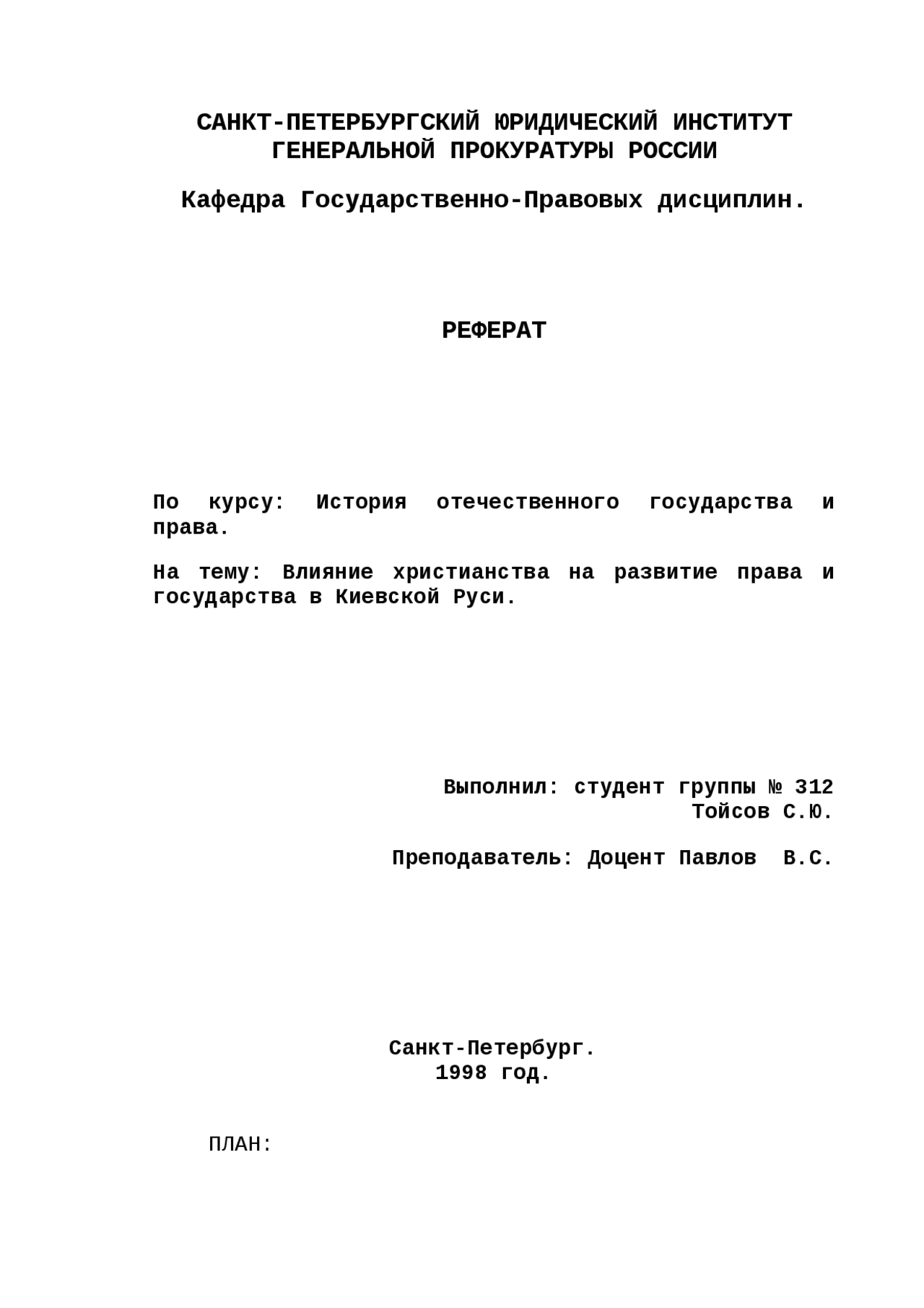 Влияние христианства на развитие государства и права в Киевской Руси