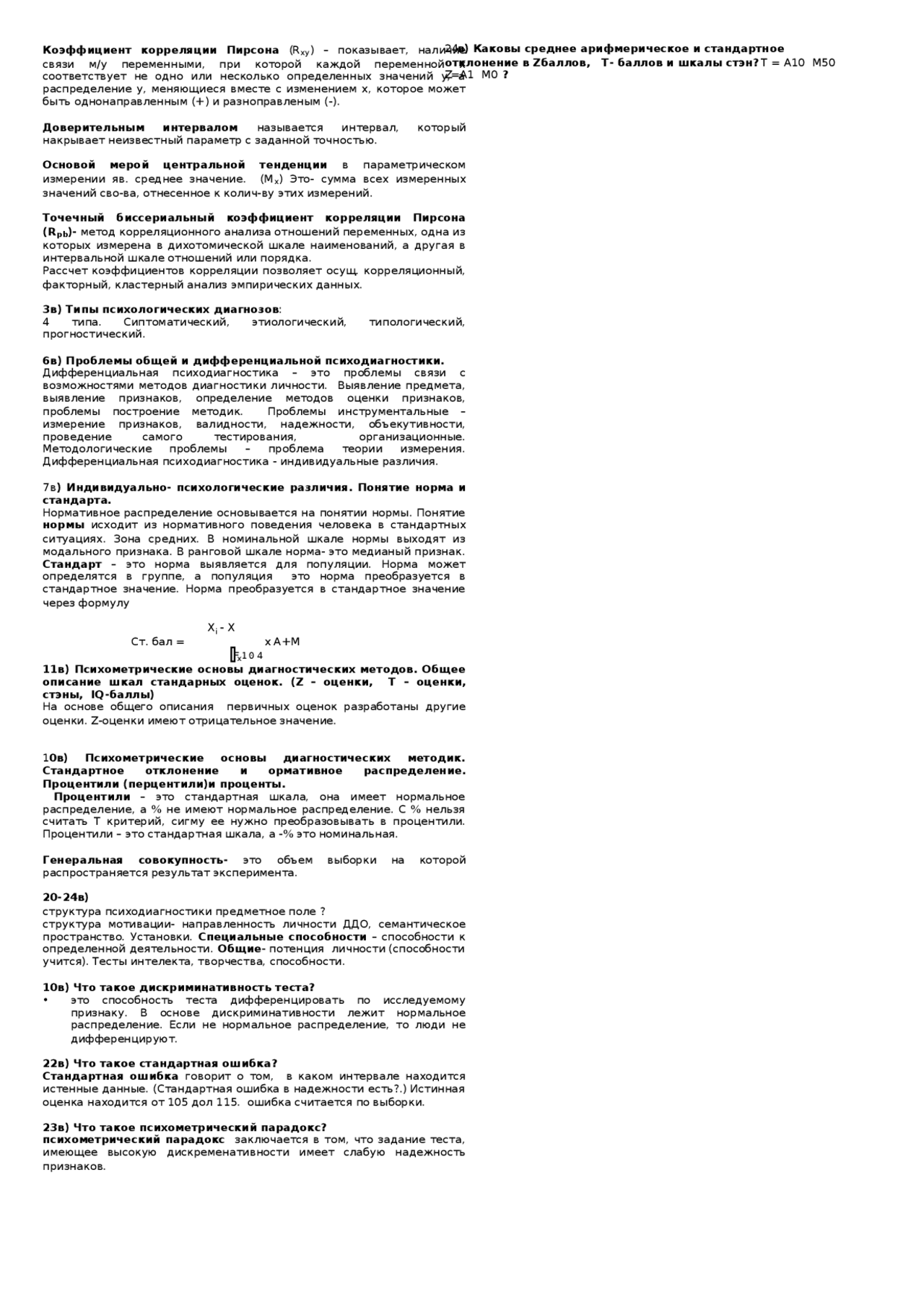 Психодиагностика шпоры шпора по психологии Docsity