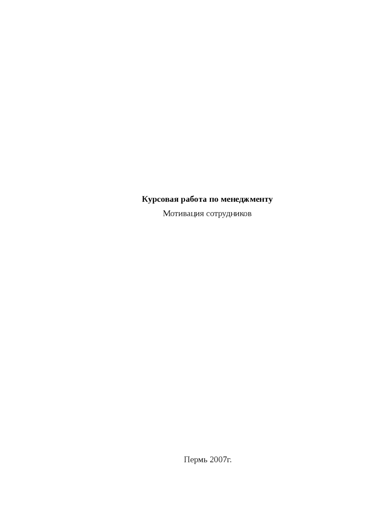 Мотивация сотрудников курсовая по менеджменту Docsity