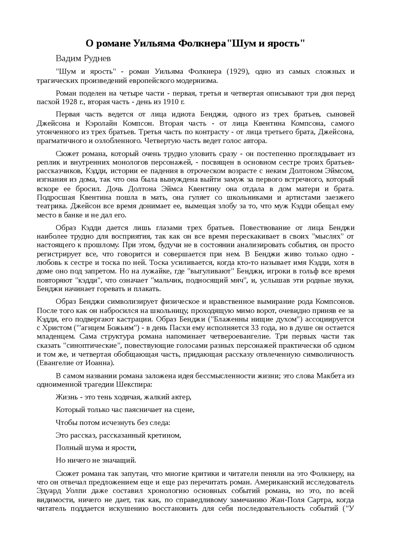 О романе Уильяма ФолкнераШум и ярость реферат по русской литературе