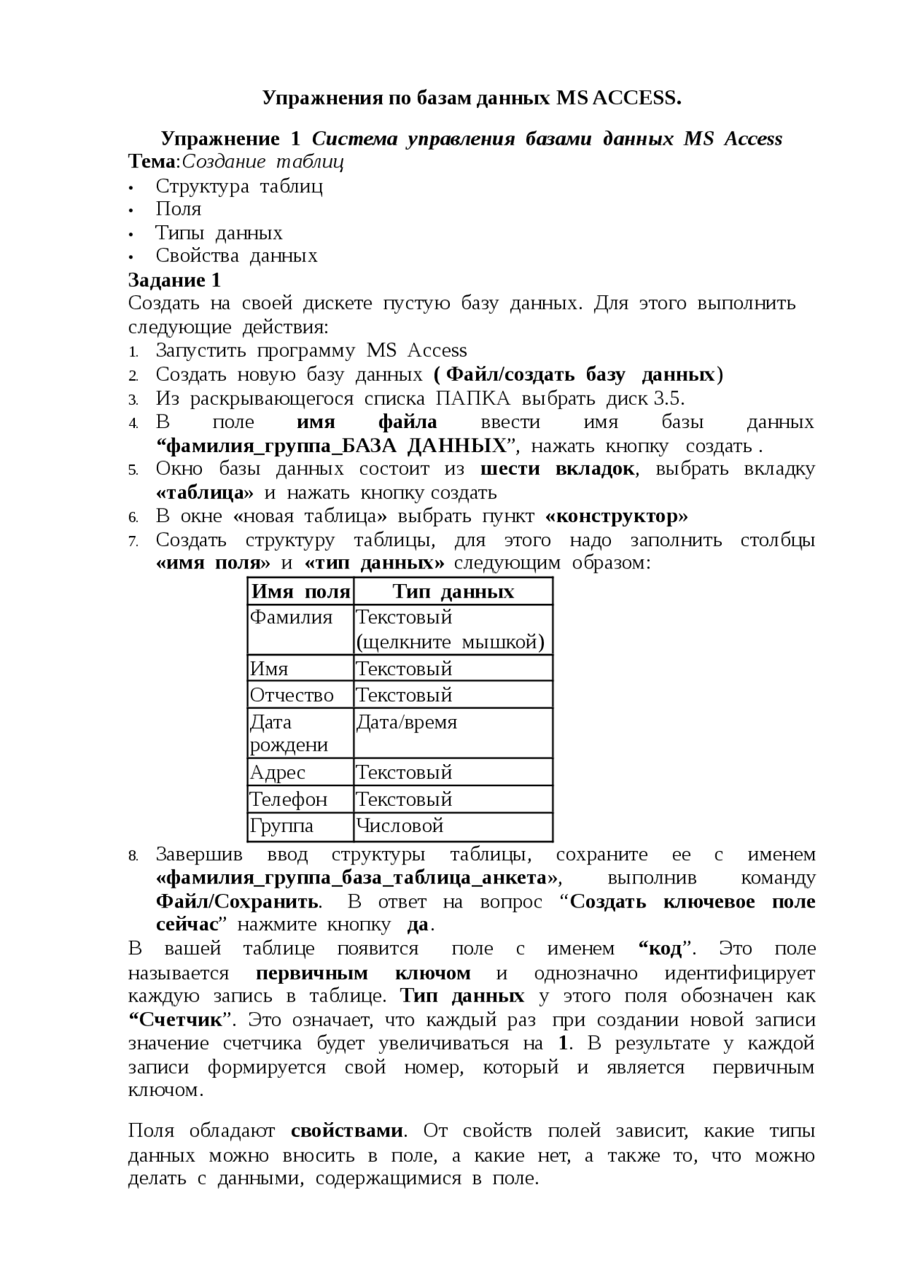 Упражнения по базам данных Ms Access методичка лекция по