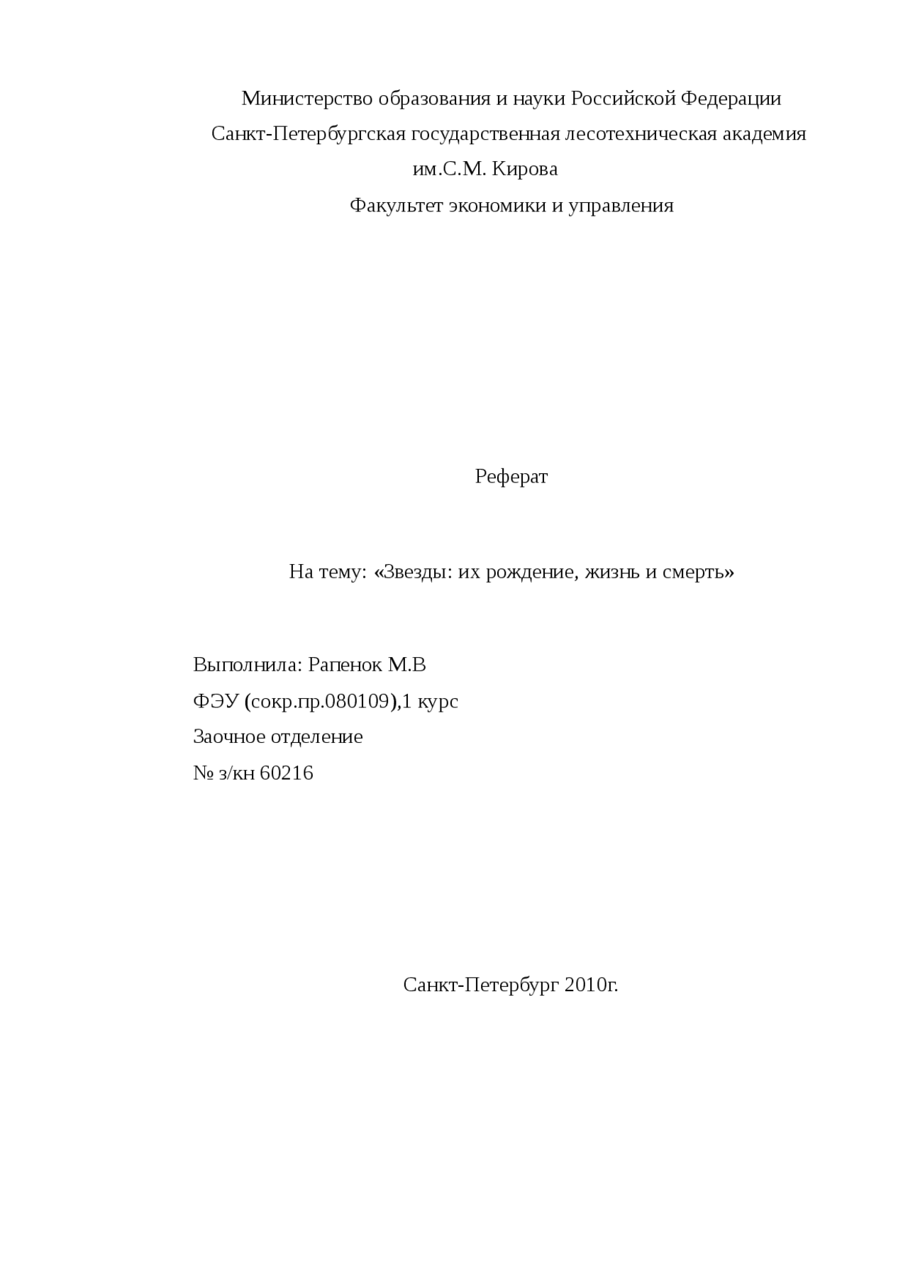 Звезды их рождение жизнь и смерть реферат 2010 по авиации и