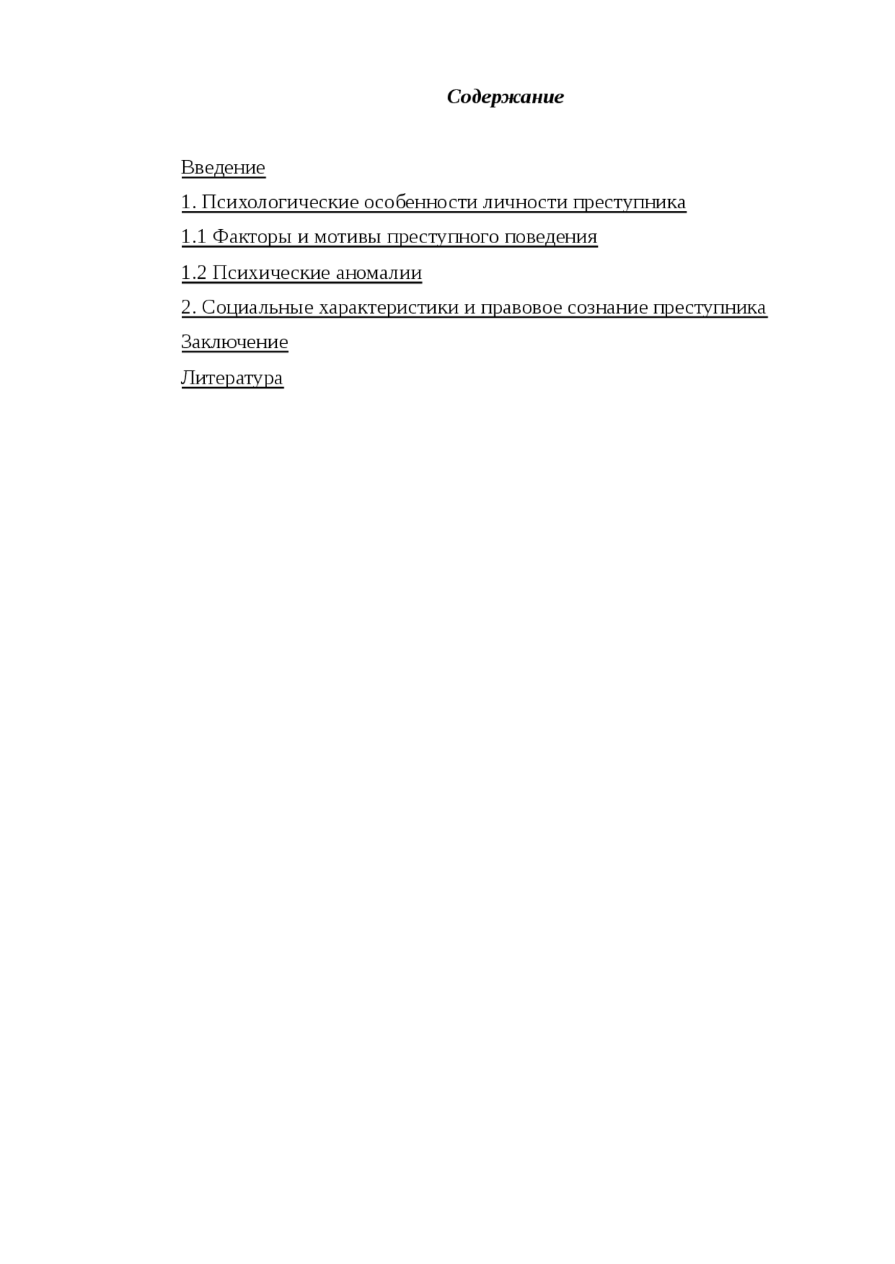 Личность преступника как источник преступного поведения реферат 2010 по