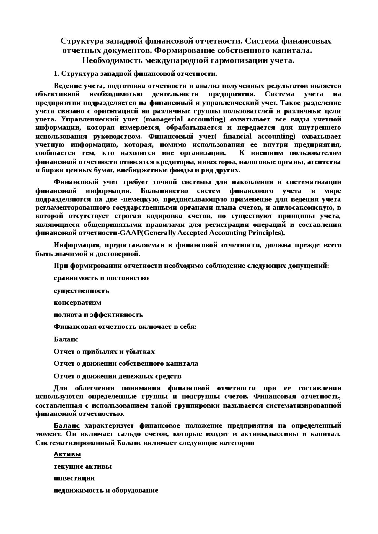 Структура западной финансовой отчетности Система финансовых отчетных