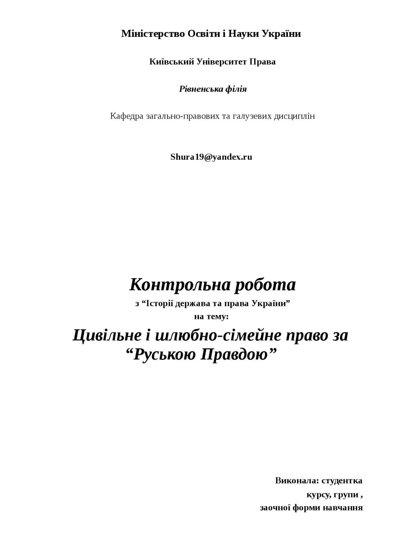 Цивільне і шлюбно сімейне право за Руською Правдою” реферат по теории